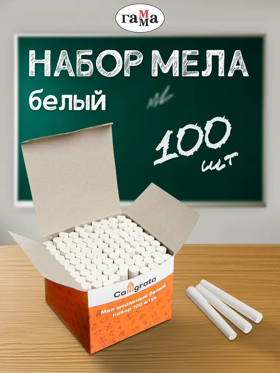 Мелки белые набор 100 штук