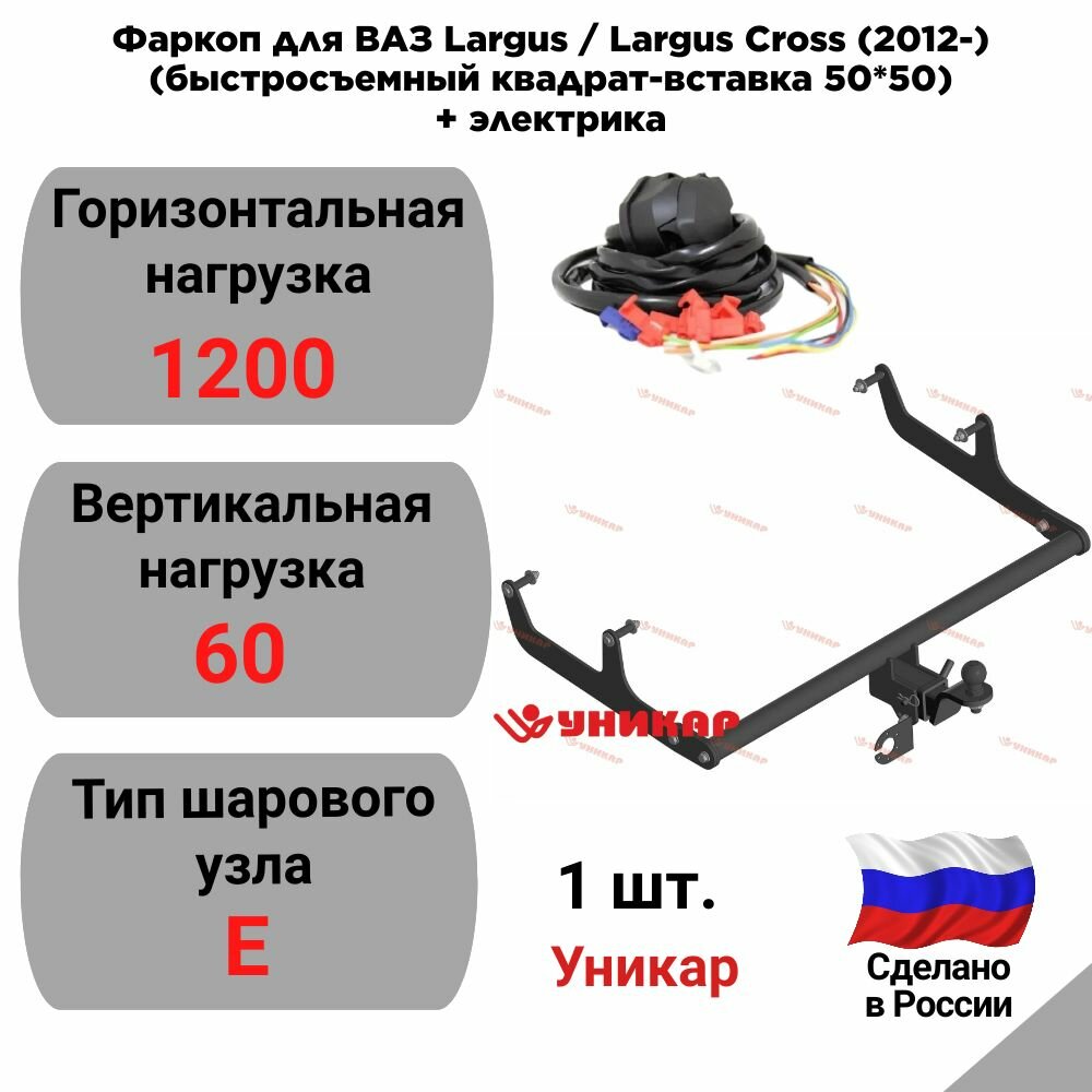 Фаркоп для ВАЗ Largus / Largus Cross (2012-) (быстросъемный квадрат-вставка 50*50)+электрика "Уникар" 01164E