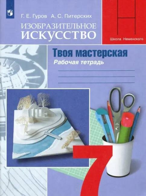 Рабочая тетрадь Просвещение Изобразительное искусство. 7 класс. Твоя мастерская. Под редакцией Б. М. Неменского. 2025 год, Г. Гуров, А. Питерских