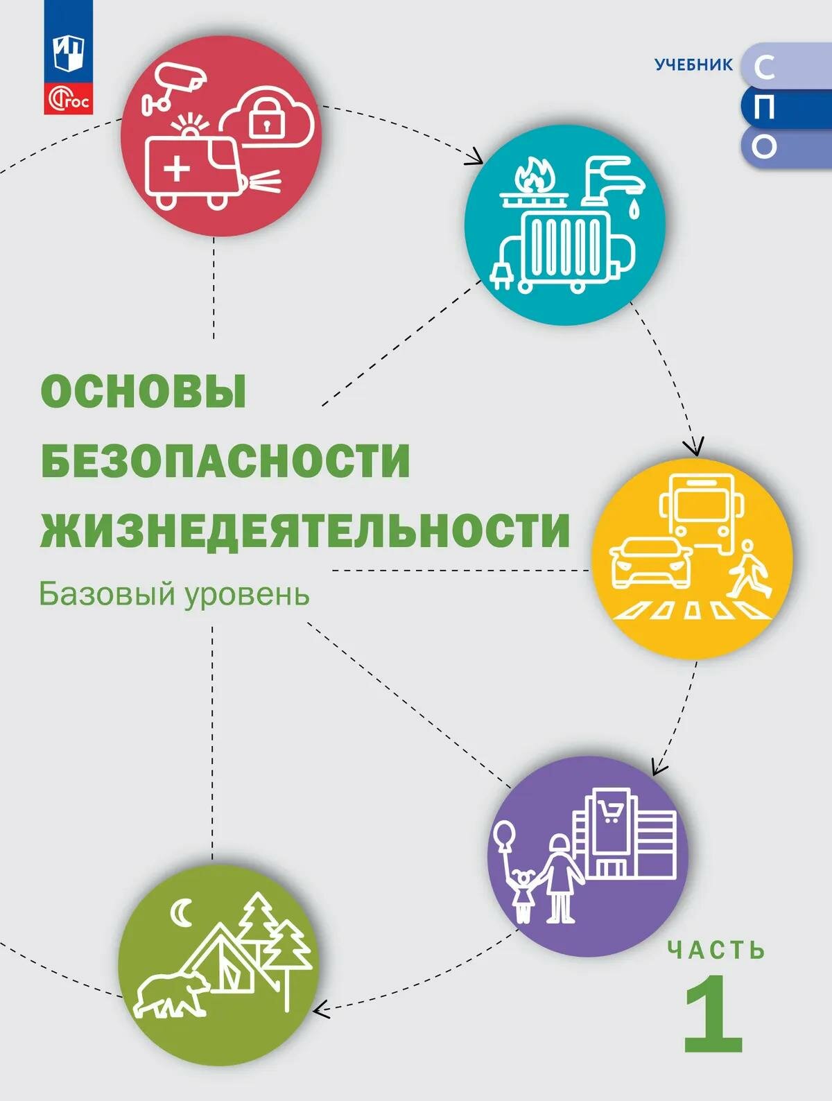 Учебник Просвещение Шойгу. Основы безопасности жизнедеятельности. Базовый уровень. Для СПО. В 2 ч. Часть 1. ФГОС 2021, 2025