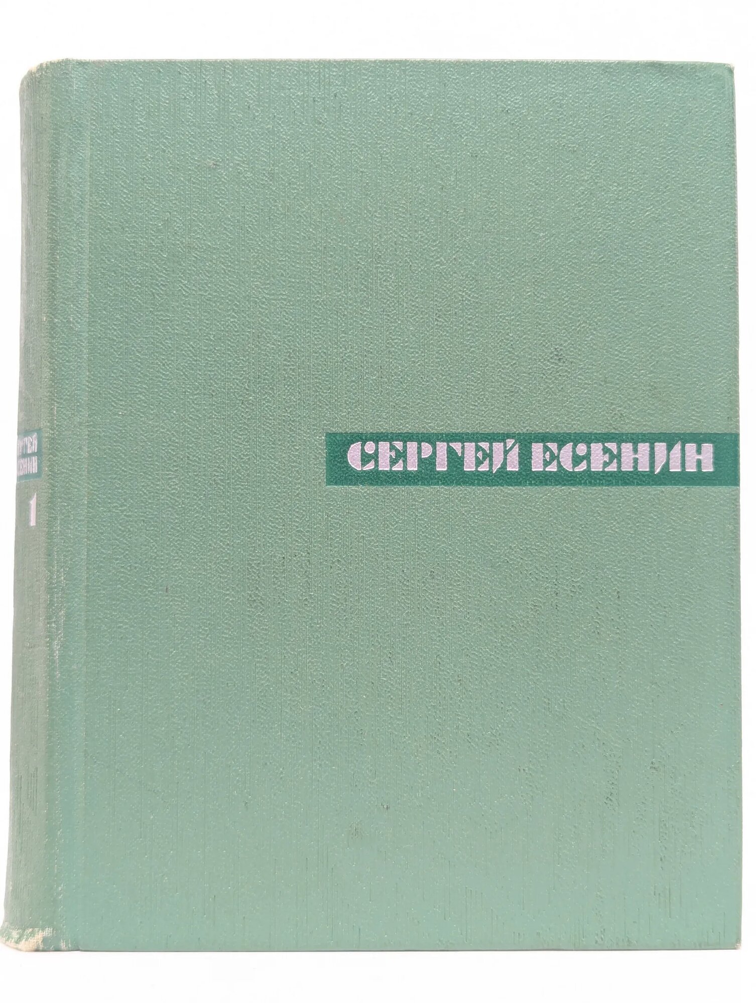 Сергей Есенин. Собрание сочинений в 5 томах. Том 1. Стихотворения и поэмы. 1910 - октябрь 1917 Есенин Сергей Александрович 1966
