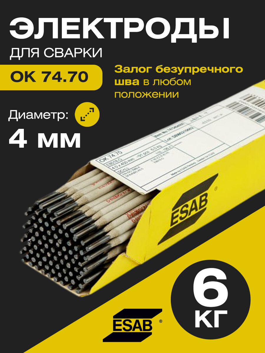 Электроды ESAB OK 74.70 для сварки, легированная сталь, 4 мм, 45 см, 6 кг