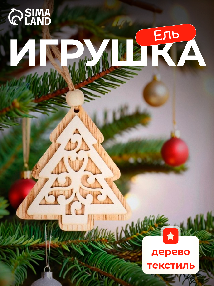 Подвеска новогодняя Лесная мастерская "Ель с узорами", дерево, 1 шт