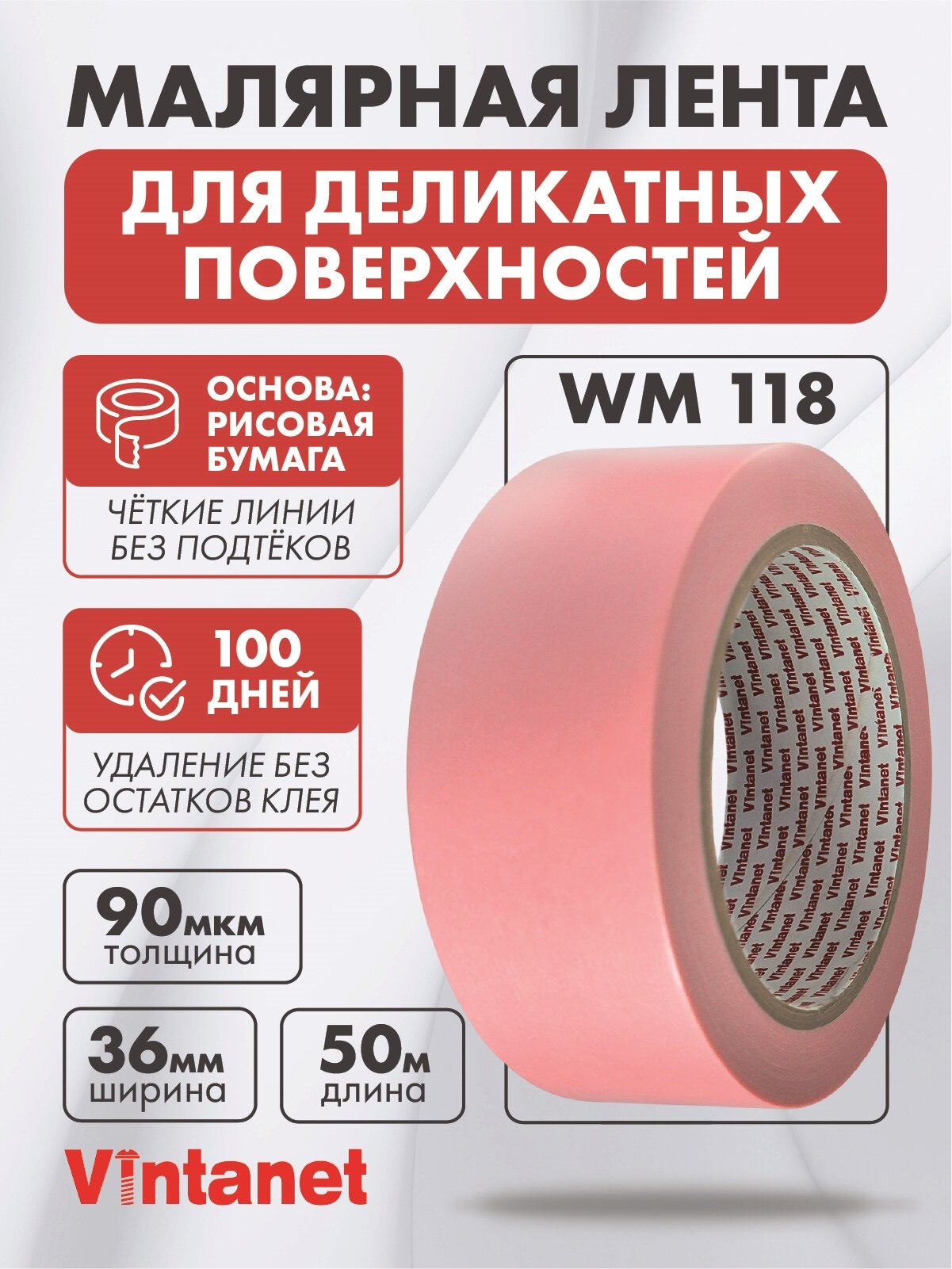 Малярный скотч для деликатных поверхностей Vintanet WM118 36мм х 50м
