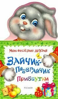 Зайчик-побегайчик