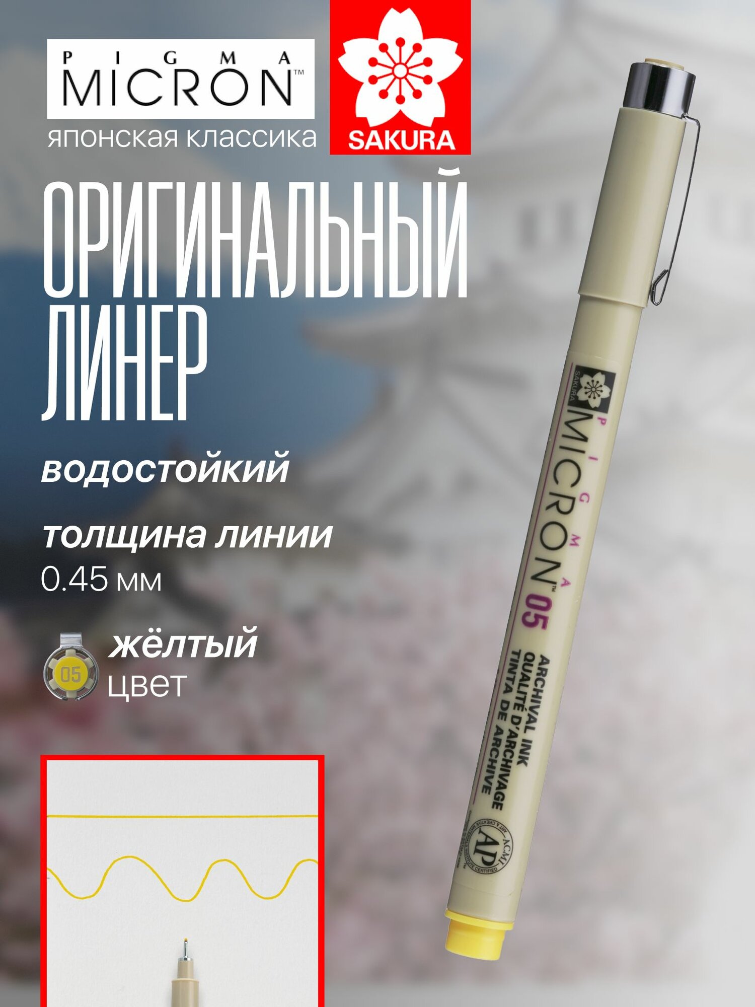Ручка-линер капиллярная Pigma Micron, 0,45 мм, цвет чернил: желтый
