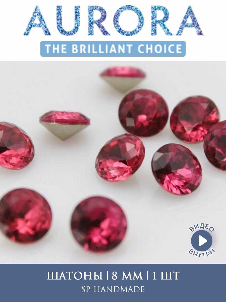 Шатон огранка Brilliant, Aurora Fuchsia 8 мм 1 шт (стекло K9)