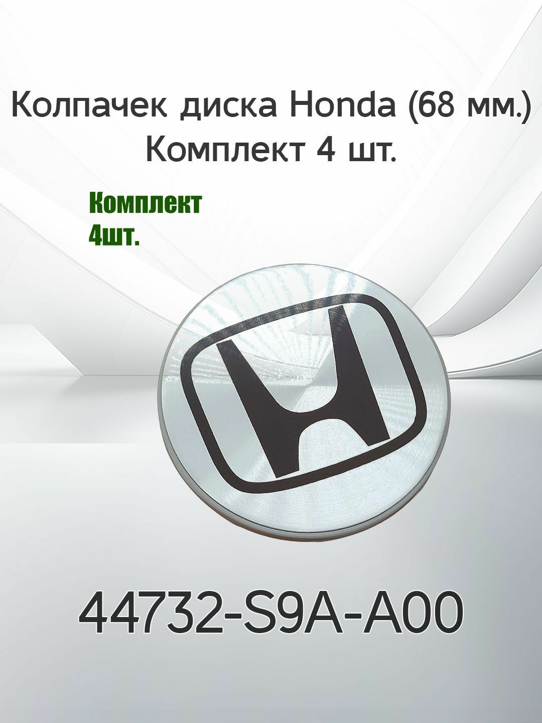 Крышка ступицы литого диска Honda / Колпачек колеса Хонда / 68 мм (4шт.)