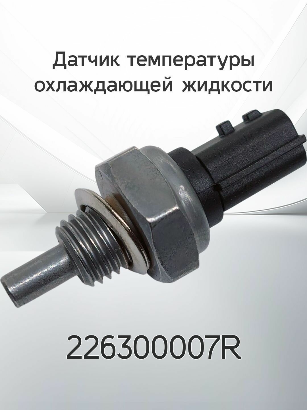 Датчик температуры охлаждающей жидкости RENAULT 226300007R