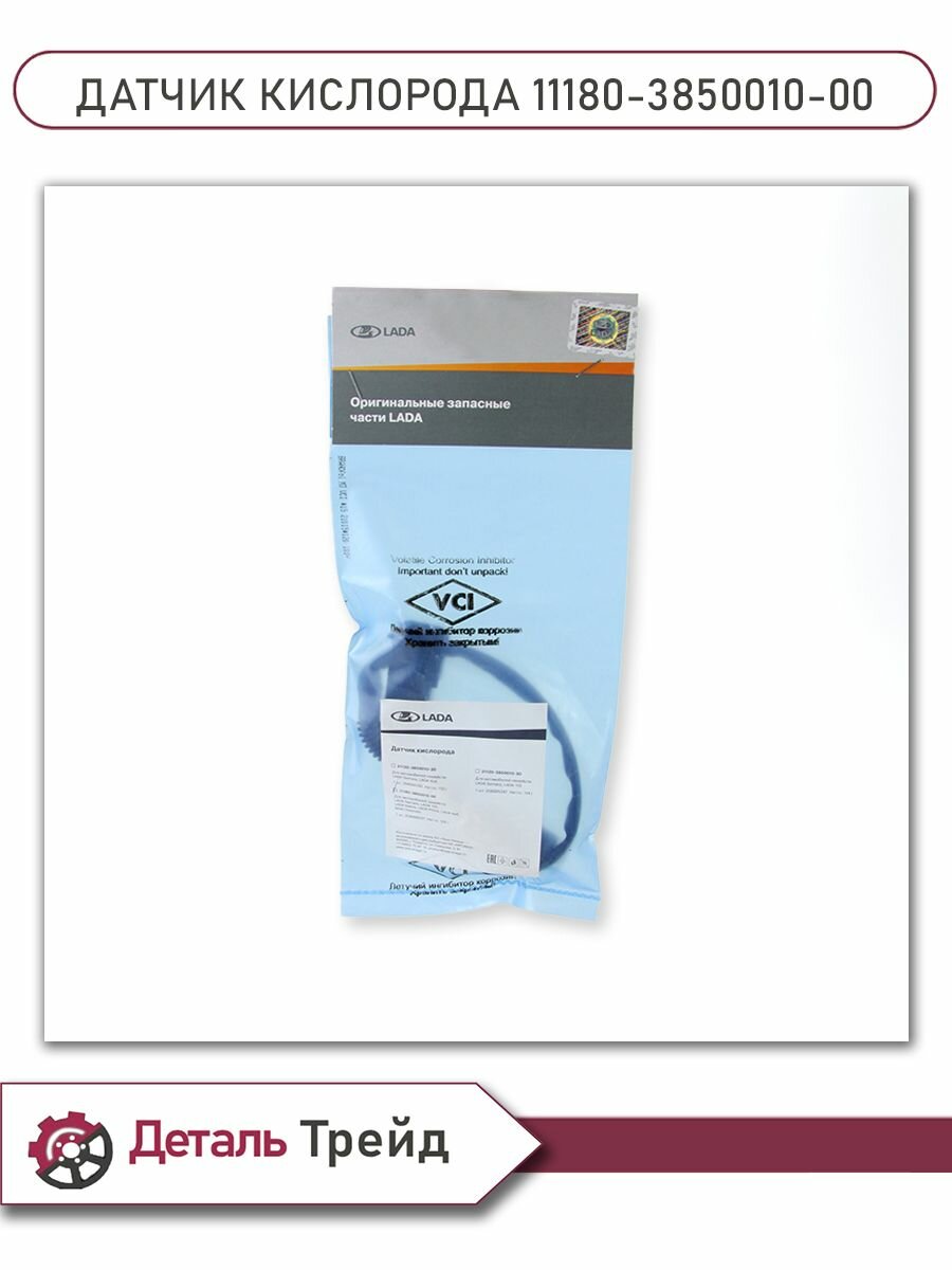 Датчик кислорода (лямбда-зонд, евро 2-3) LADA для а/м ВАЗ 2113-15, 2110-12, Kalina, Priora, Granta, 11180-3850010-00