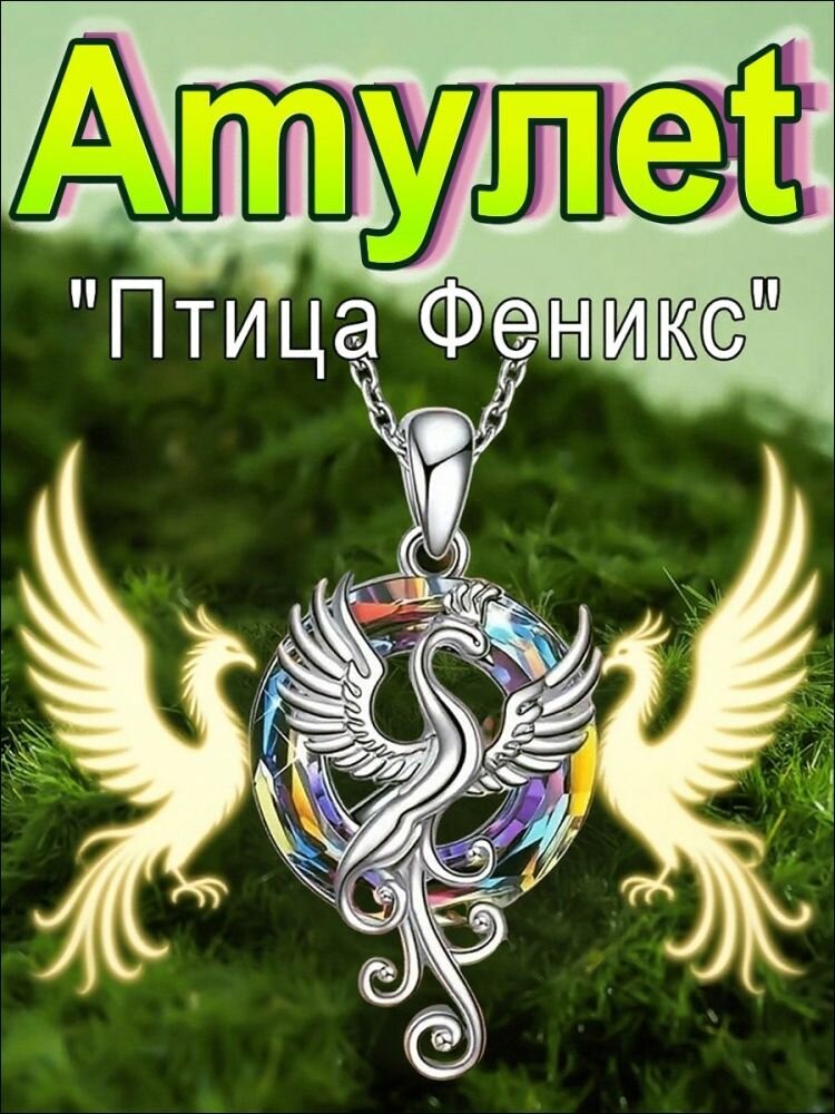 Счастливый амулет Феникс на цепочке, талисман денежный, оберег здоровья