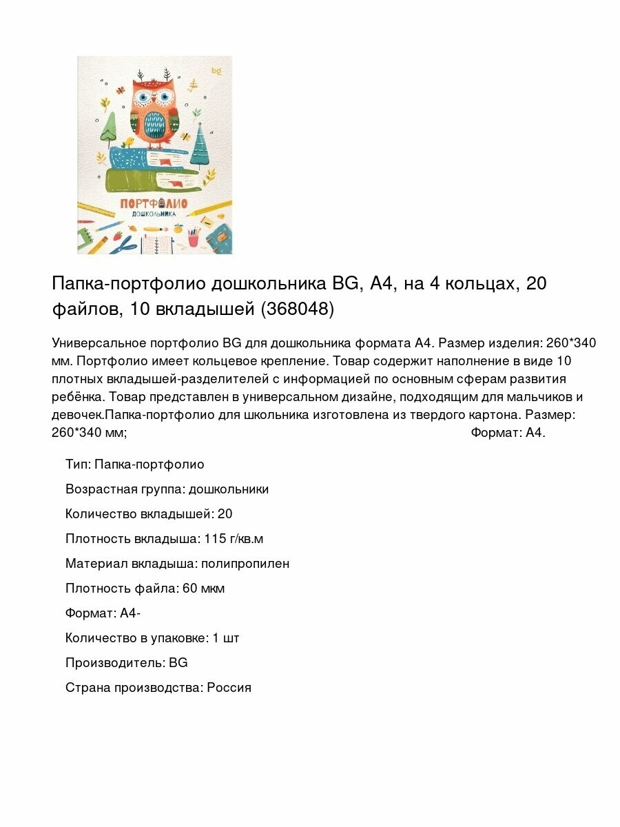 Папка-портфолио дошкольника BG, А4, на 4 кольцах, 20 файлов, 10 вкладышей (368048)