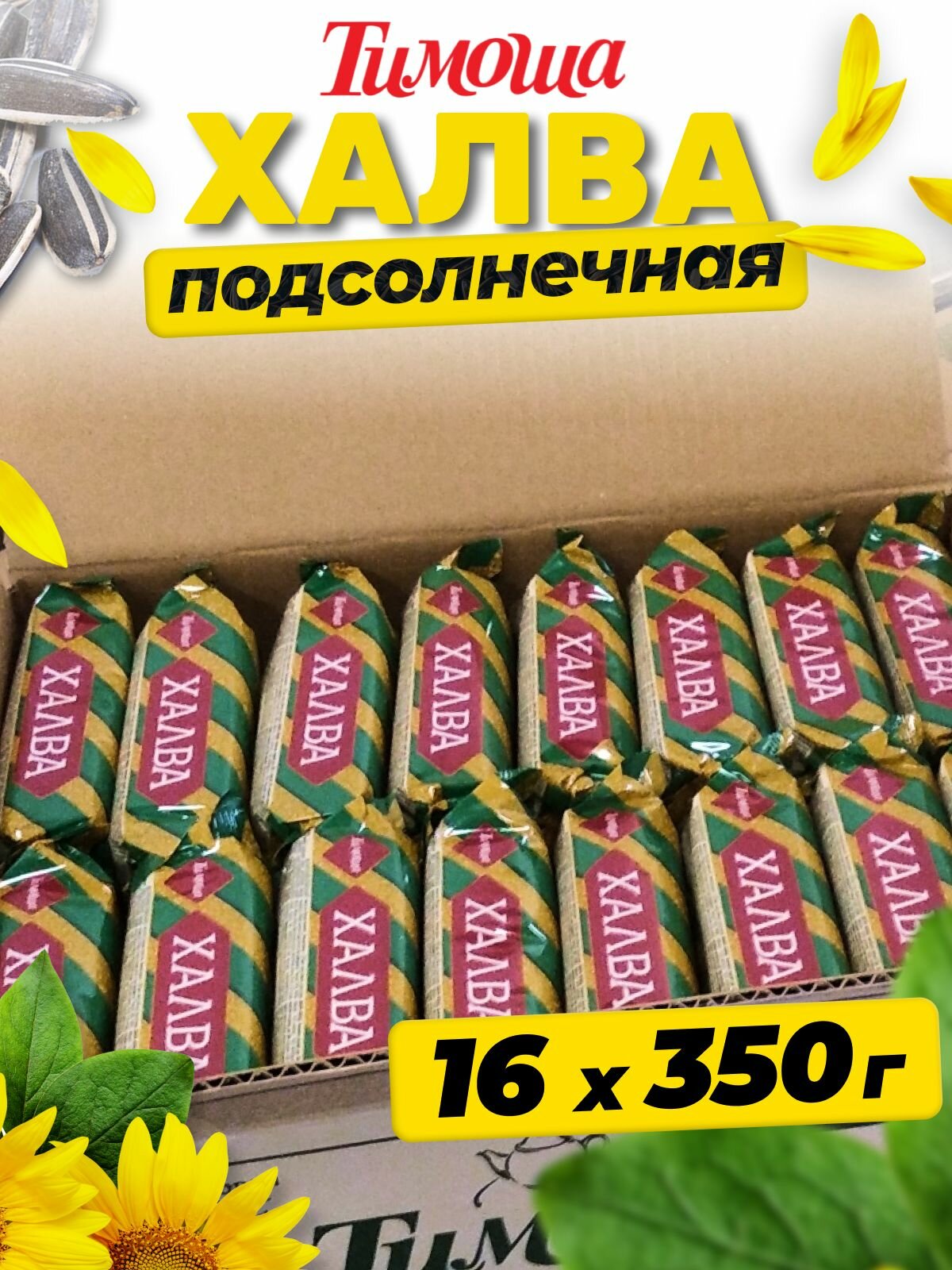 Халва подсолнечная, 350 г/16 шт