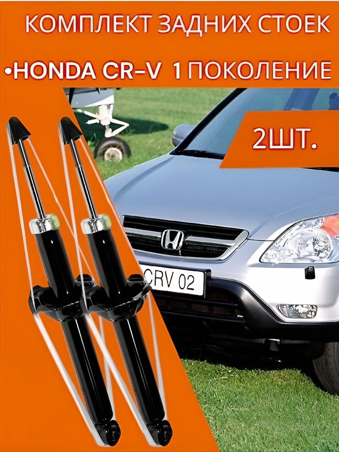 Амортизаторы задние Honda CR-V (RD1) 1, Хонда ЦРВ 1/ Комплект 2шт.
