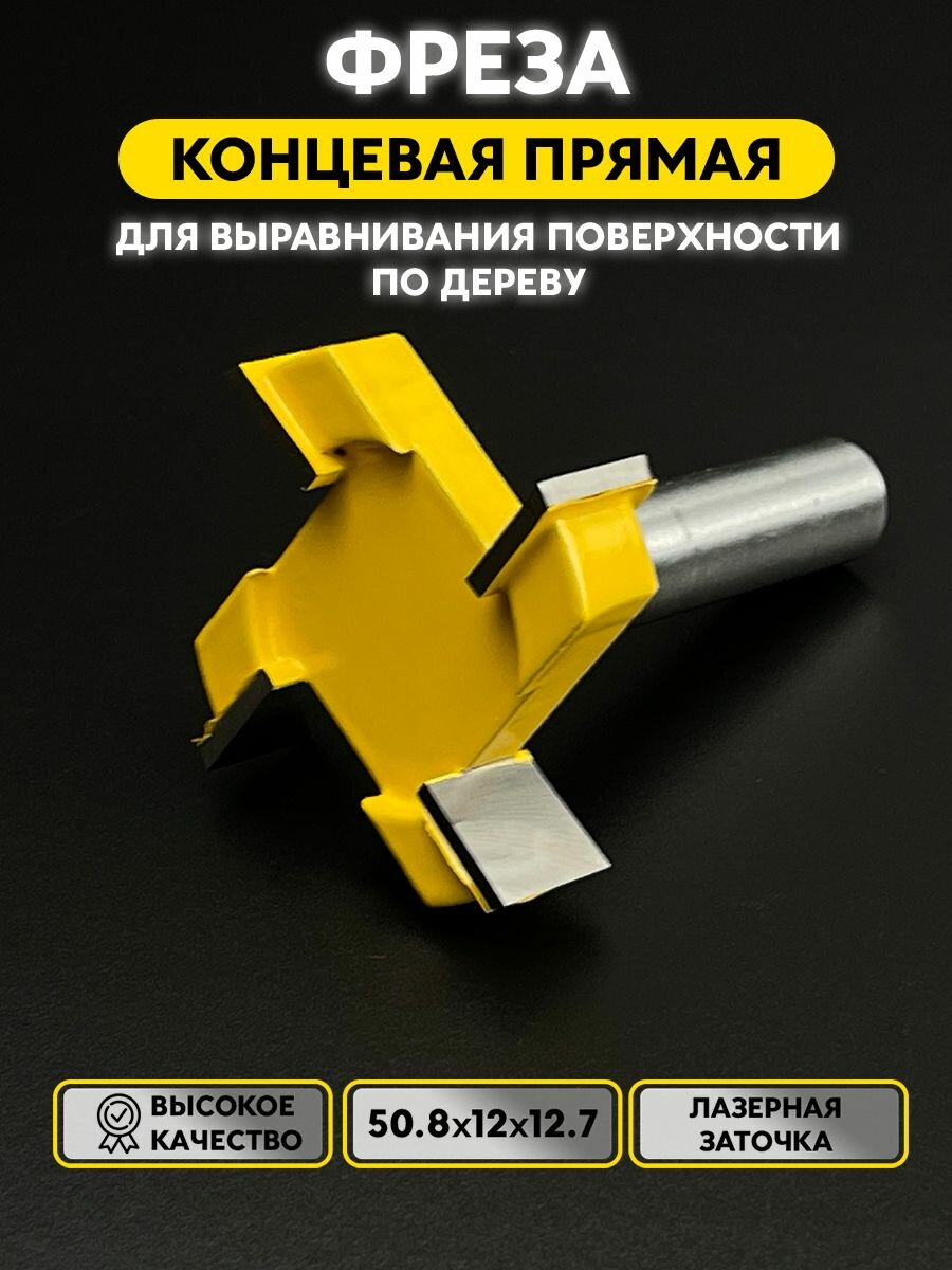 Фреза для выравнивания поверхности / слэбов 50.8 x 12 мм. по дереву концевая прямая / хвостовик диаметр 12 мм