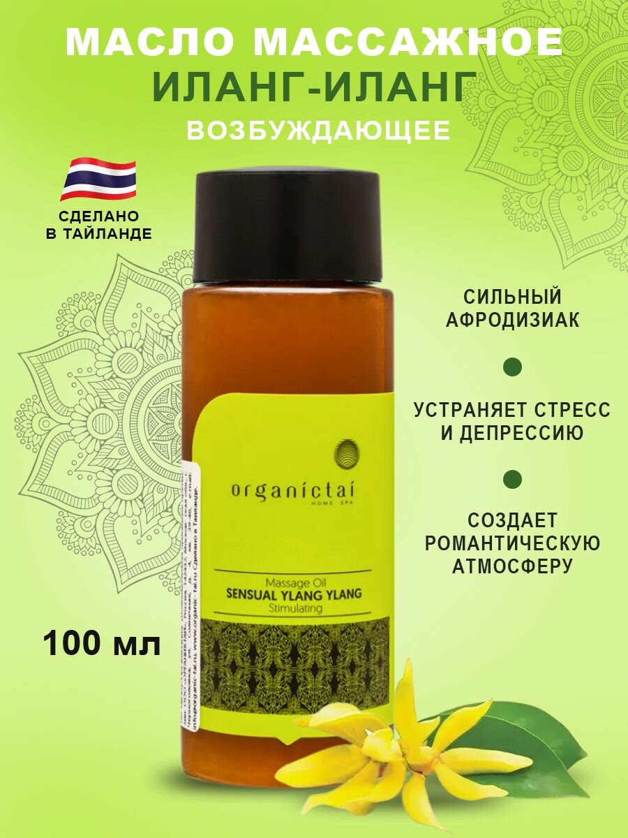 Массажное масло для тела эротическое увлажняющее возбуждающее афродизиак Иланг-иланг подарок женщине, 100 мл