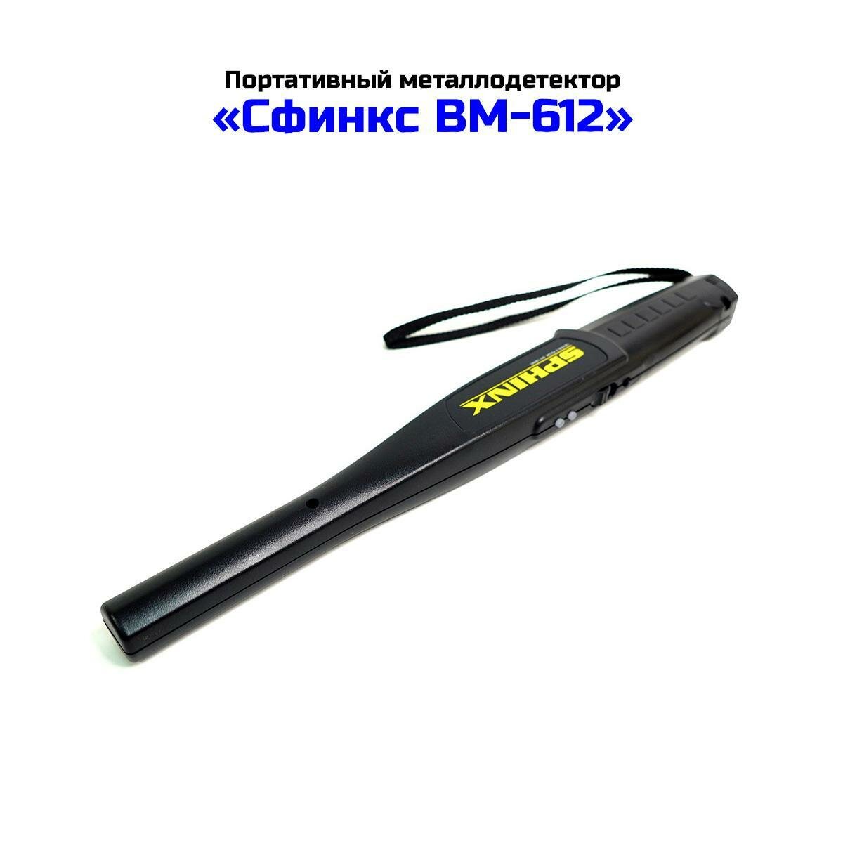 Металлодетектор для школы Сфинкс ВМ-612 (K6516RU) - металлодетектор ручной для охраны. Отсутствие ложных срабатываний, ударопрочный корпус.