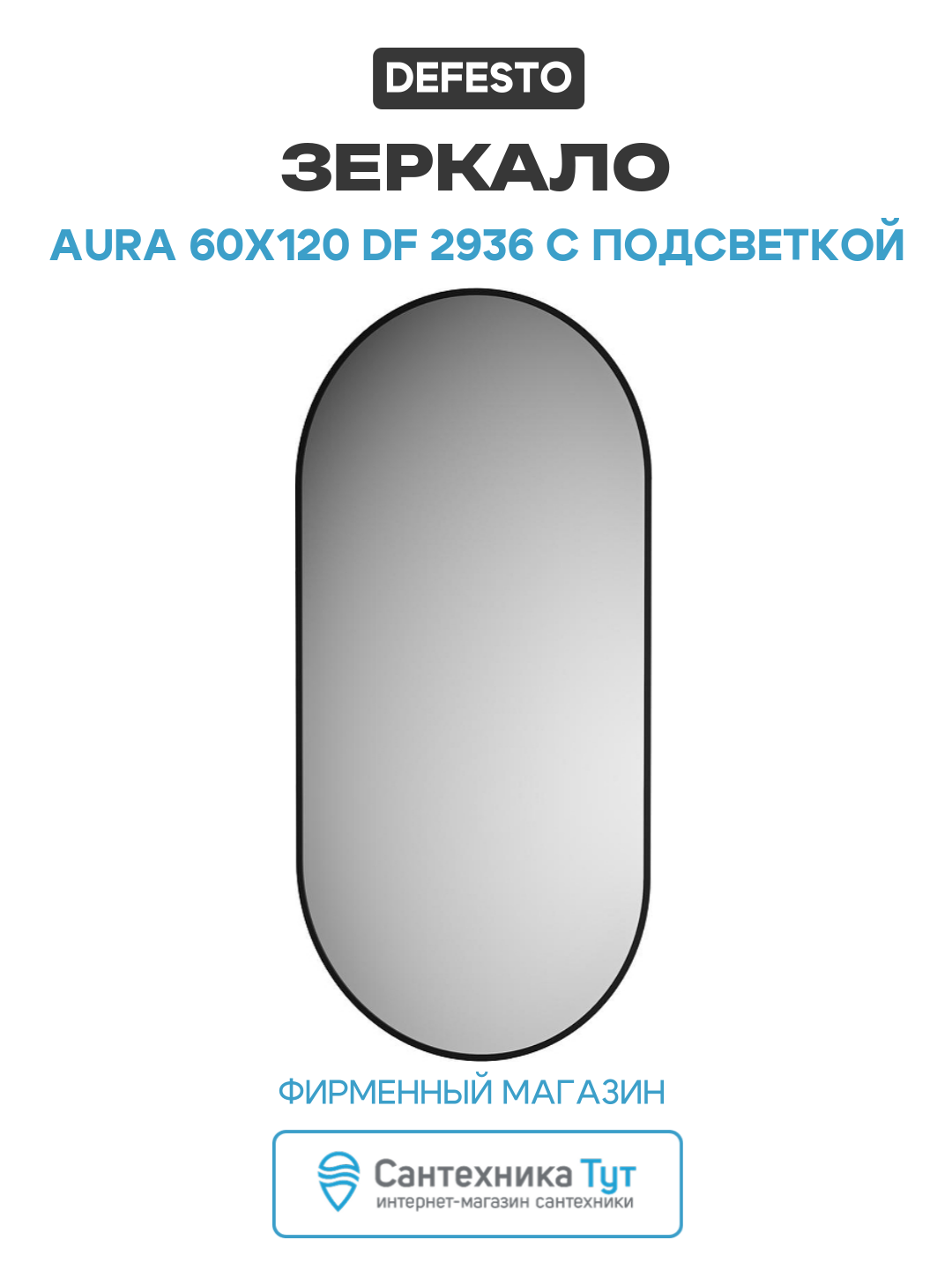 Зеркало Defesto Aura 60х120 DF 2936 с подсветкой 31W-3000K/Без выключателя/Теплый белый свет/Черная рама