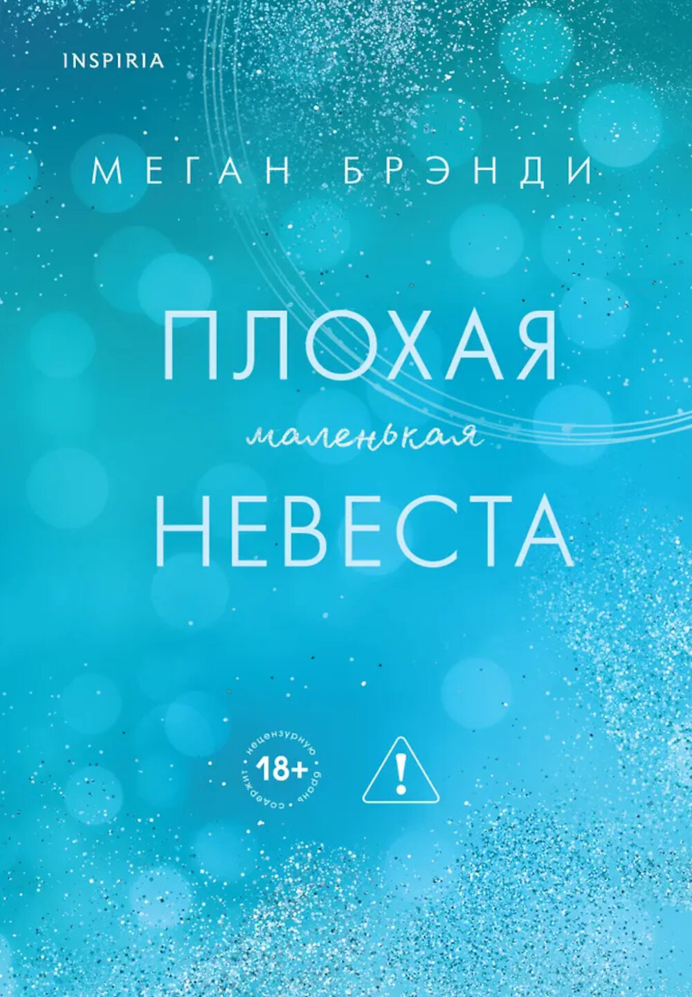 Плохая маленькая невеста. Брэнди М.