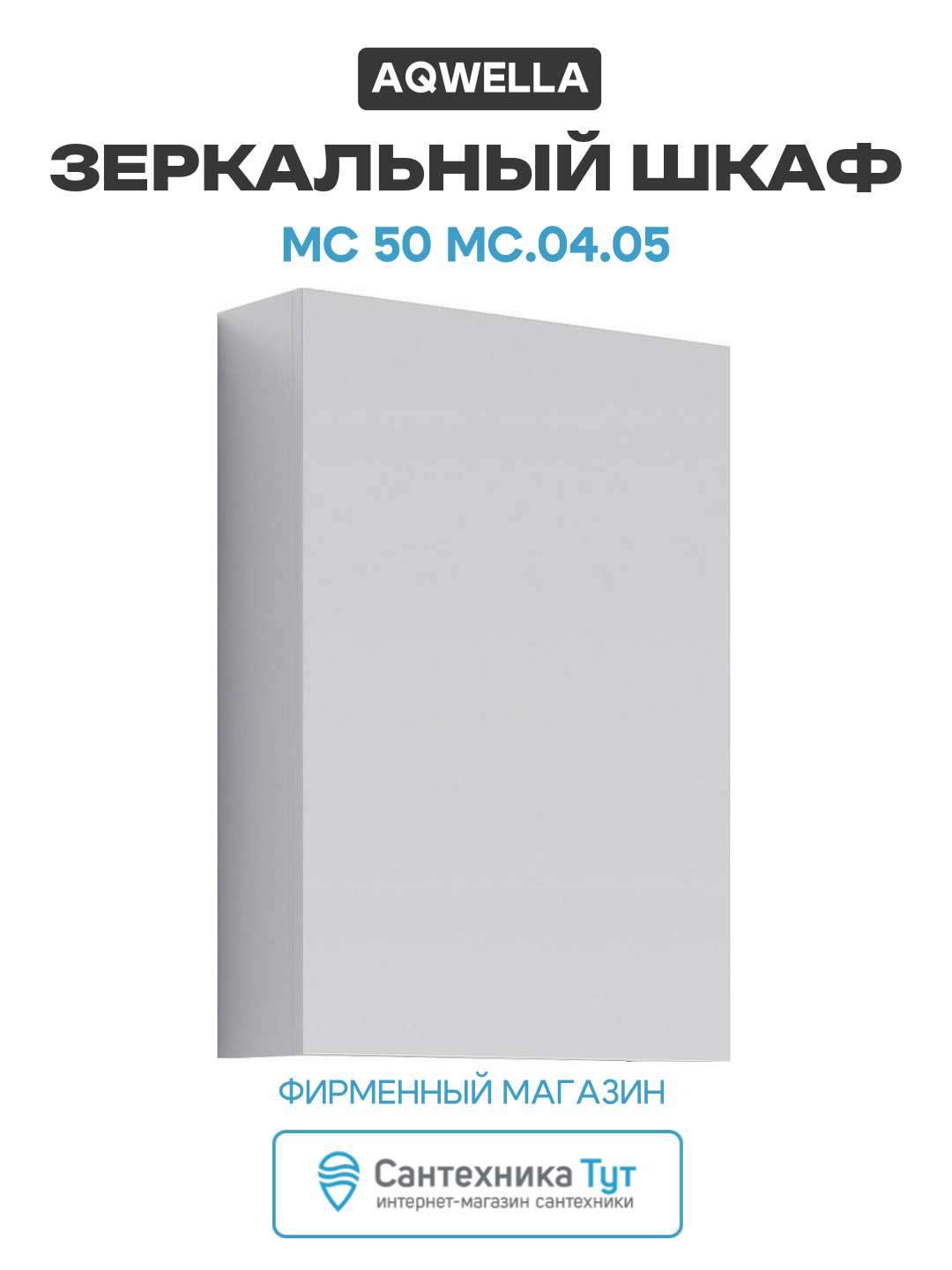 Зеркальный шкаф Aqwella МС 50 МС.04.05 Белый МДФ / ЛДСП белый Россия