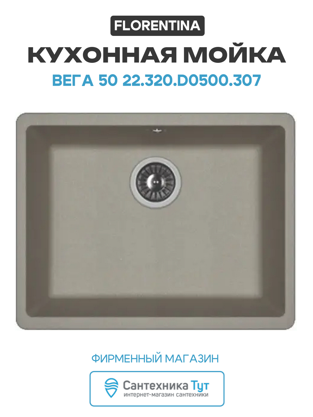 Кухонная мойка Florentina Вега 50 22.320. D0500.307 цвет Серый шёлк