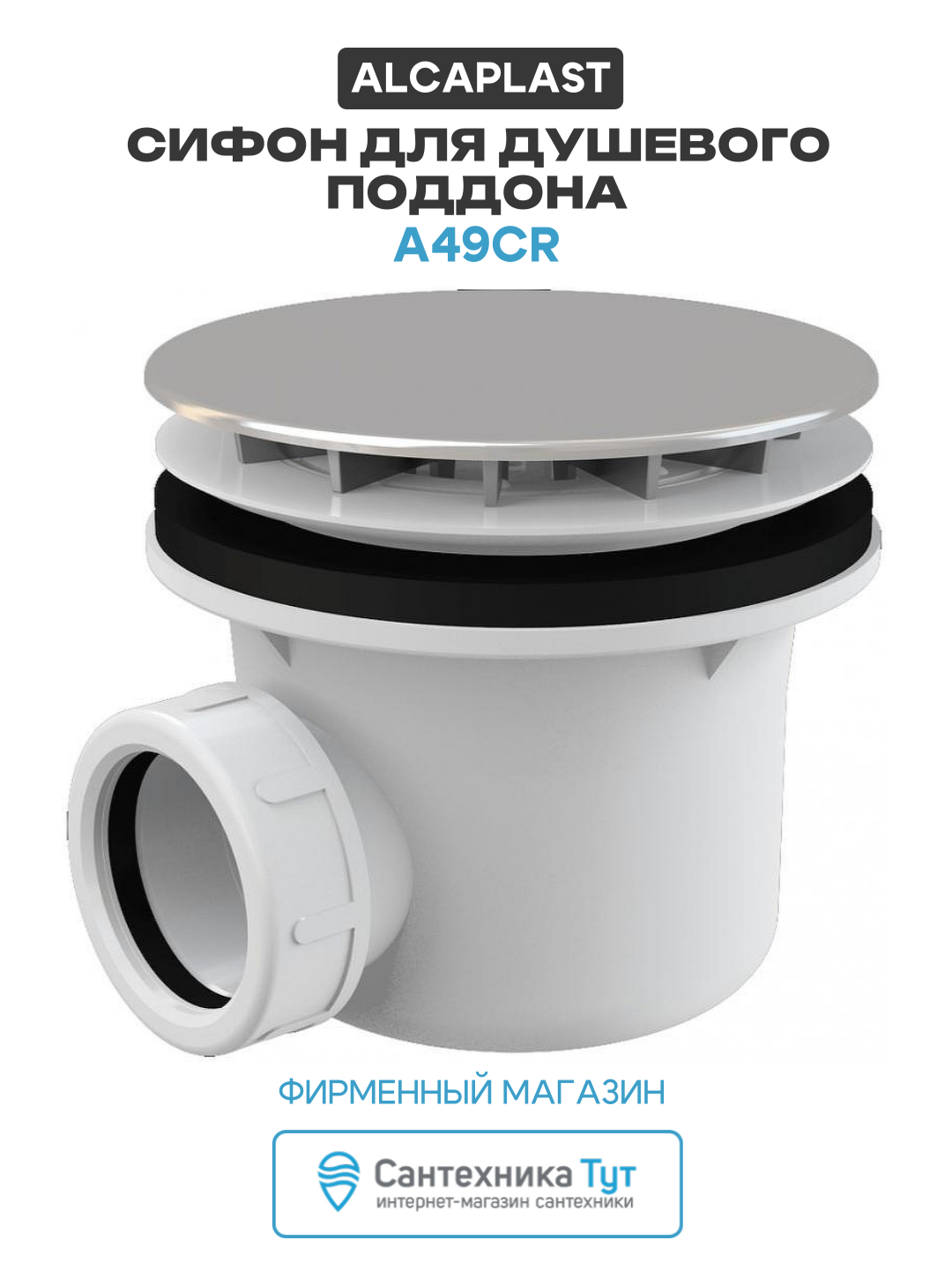 Сифон для душевого поддона Alcaplast A49CR Хром