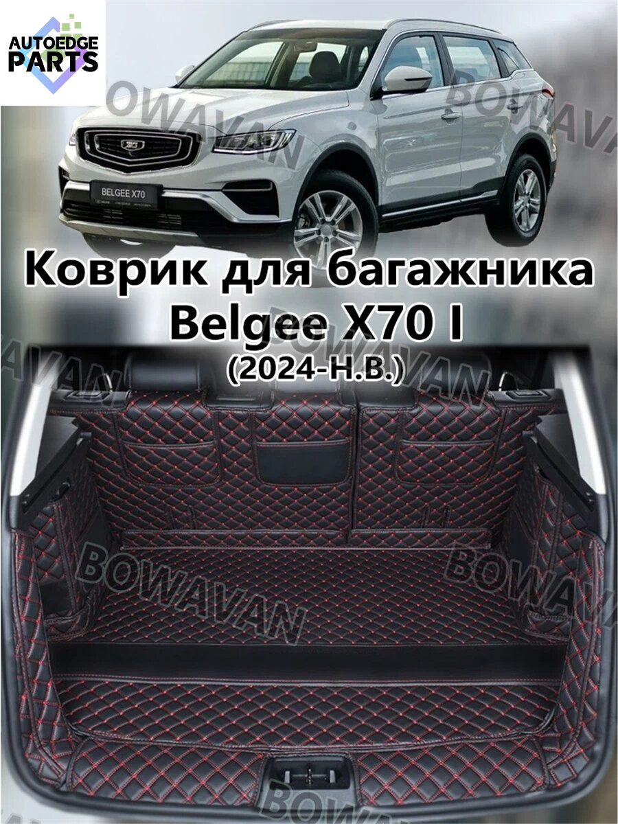 Коврик в багажник для Belgee X70Ⅰ2024+ , 3D коврик в багажник , 1 шт.