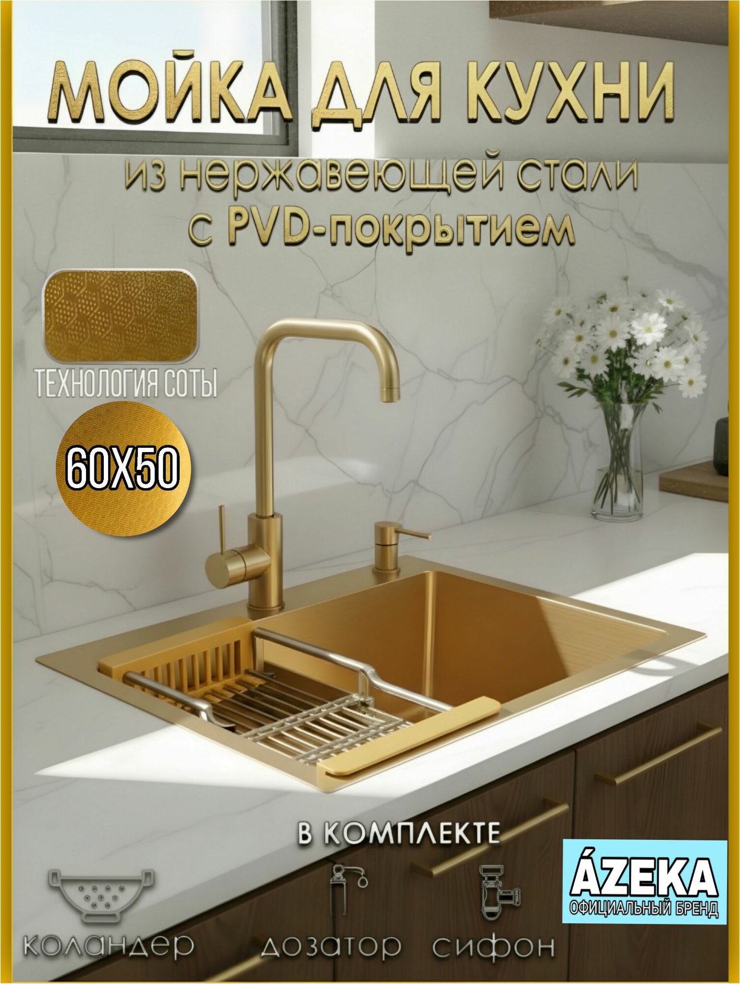 Мойка для кухни ZEKA 60x50 см, Золотой. Нержавеющая сталь покрытие соты PVD, полный комплект