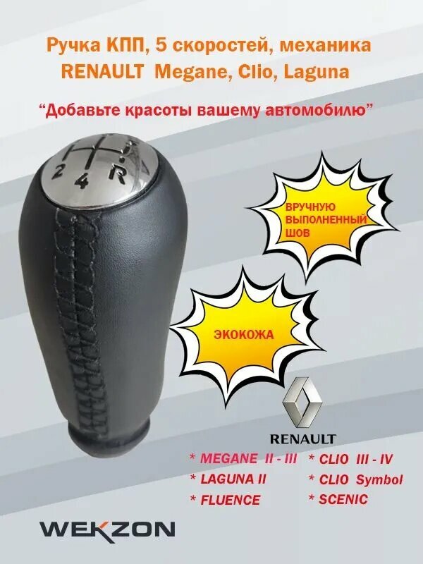 Ручка КПП Renault Megane 2 Megane 3 Clio 3 Clio 4 Clio Symbol Laguna 2 Fluence Scenic 2, 5 скоростей, механика