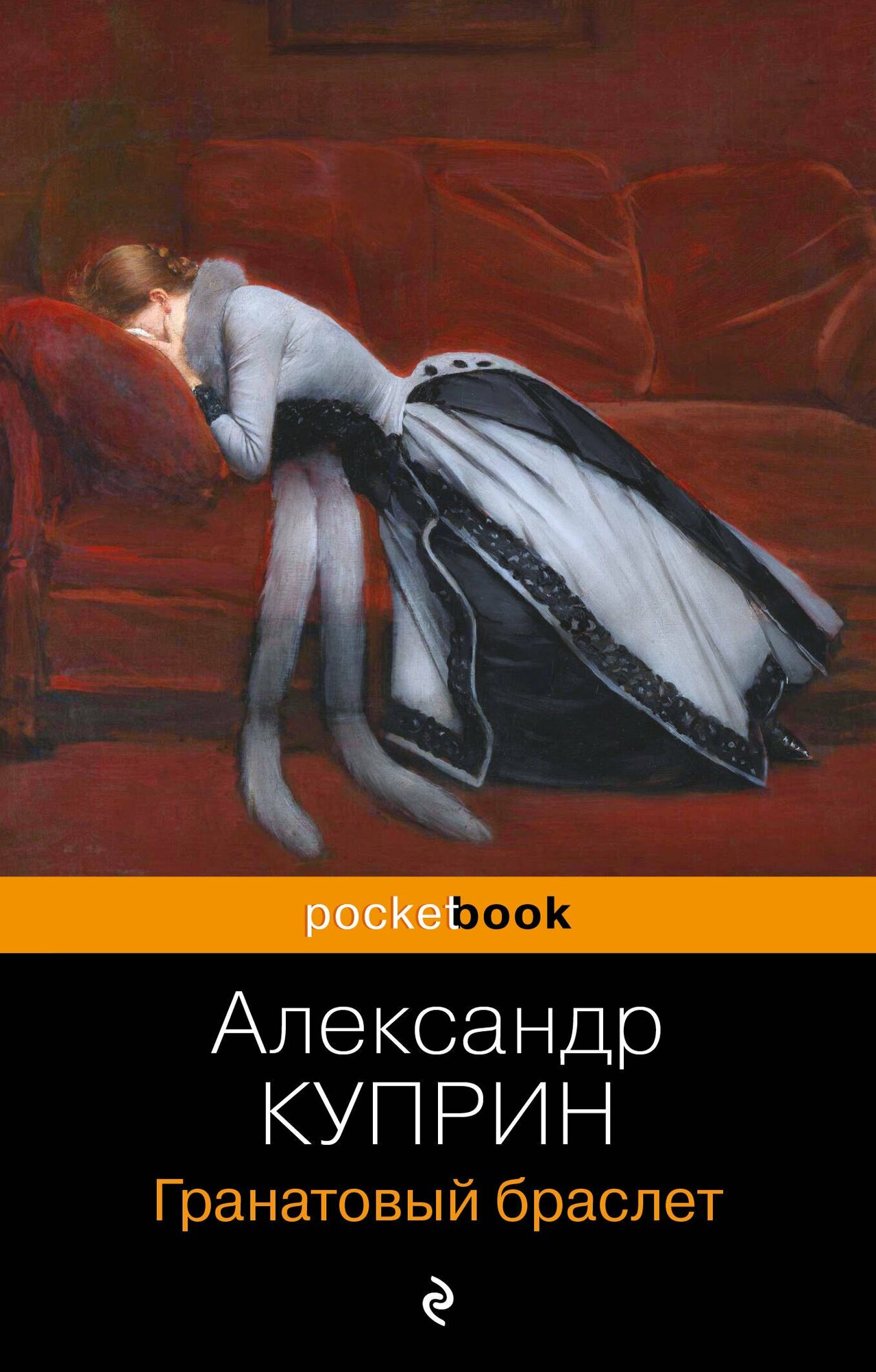 Гранатовый браслет (Куприн А. И.)