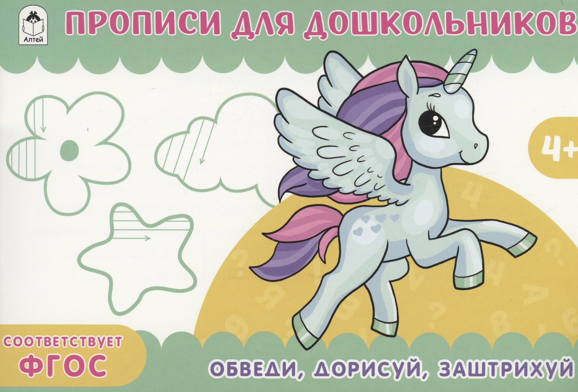 Обведи, дорисуй, заштрихуй. Прописи для дошкольников