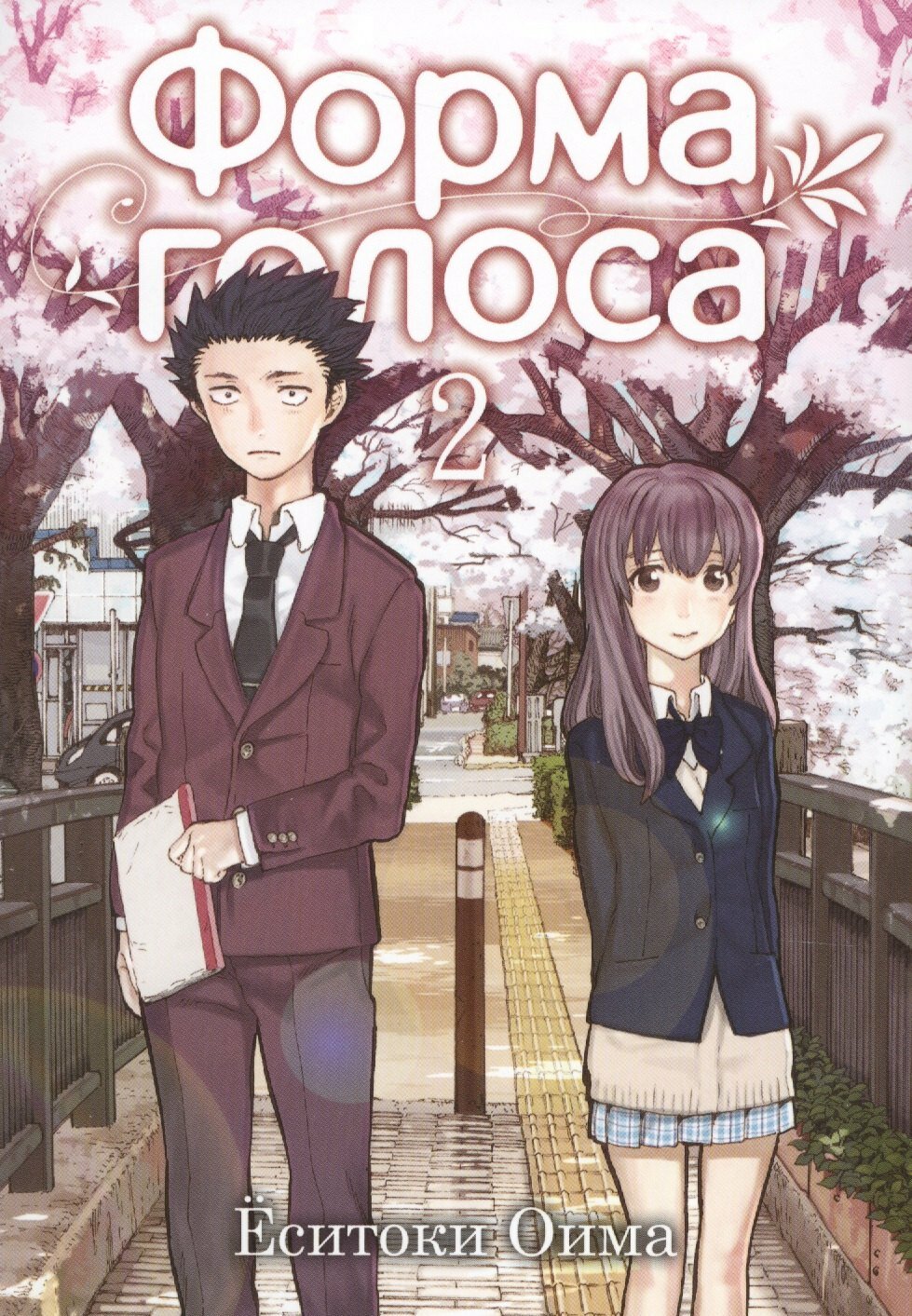 Книга: "Форма голоса. Том 2 (A Silent Voice). Манга" от Оима Ё, русский язык, Манга сёнэн