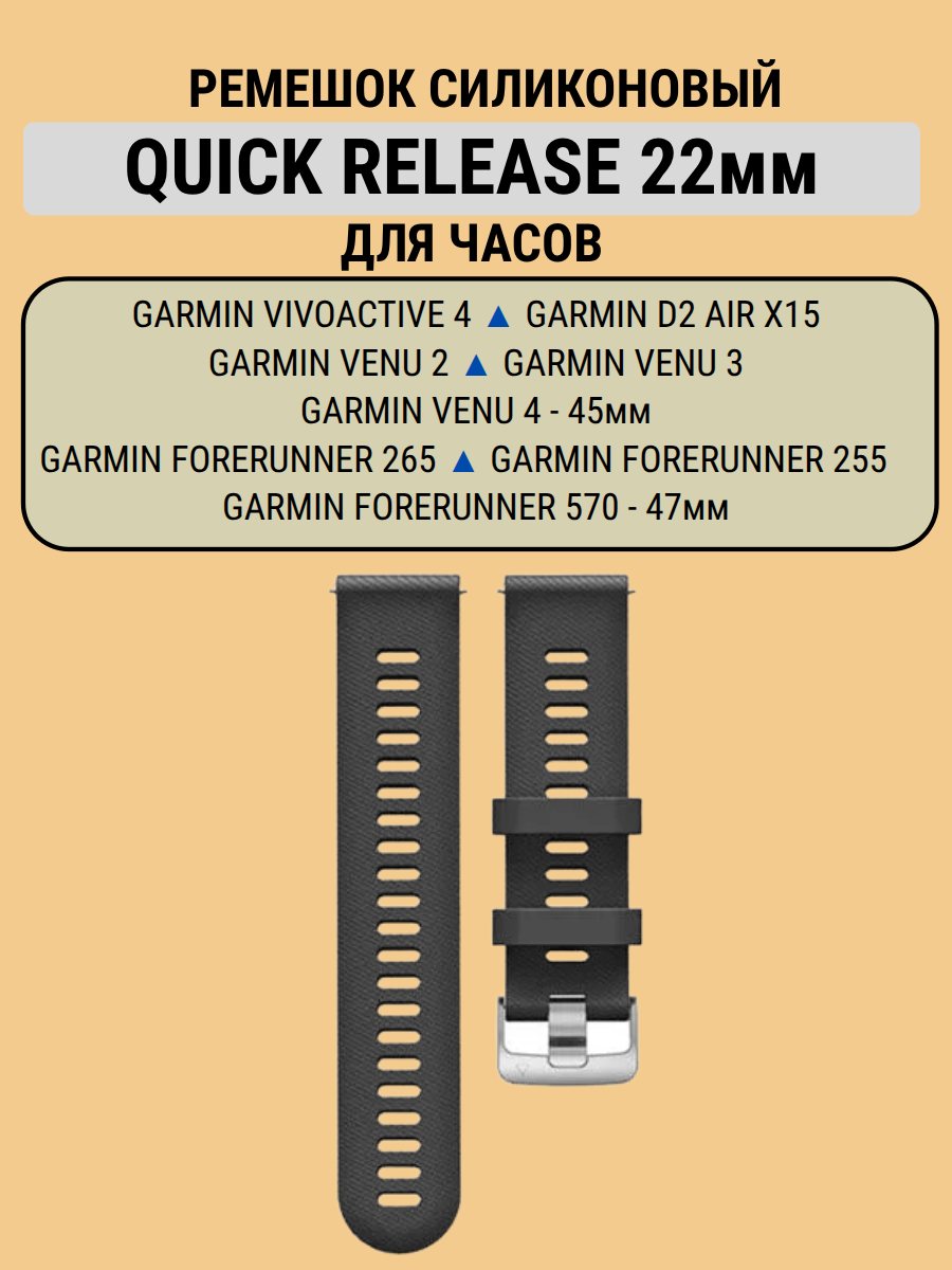 Ремешок 22 мм силиконовый для Garmin Forerunner 255 / 265 / 745, Venu 2, Vivoactive 4 быстросъемный (черный)