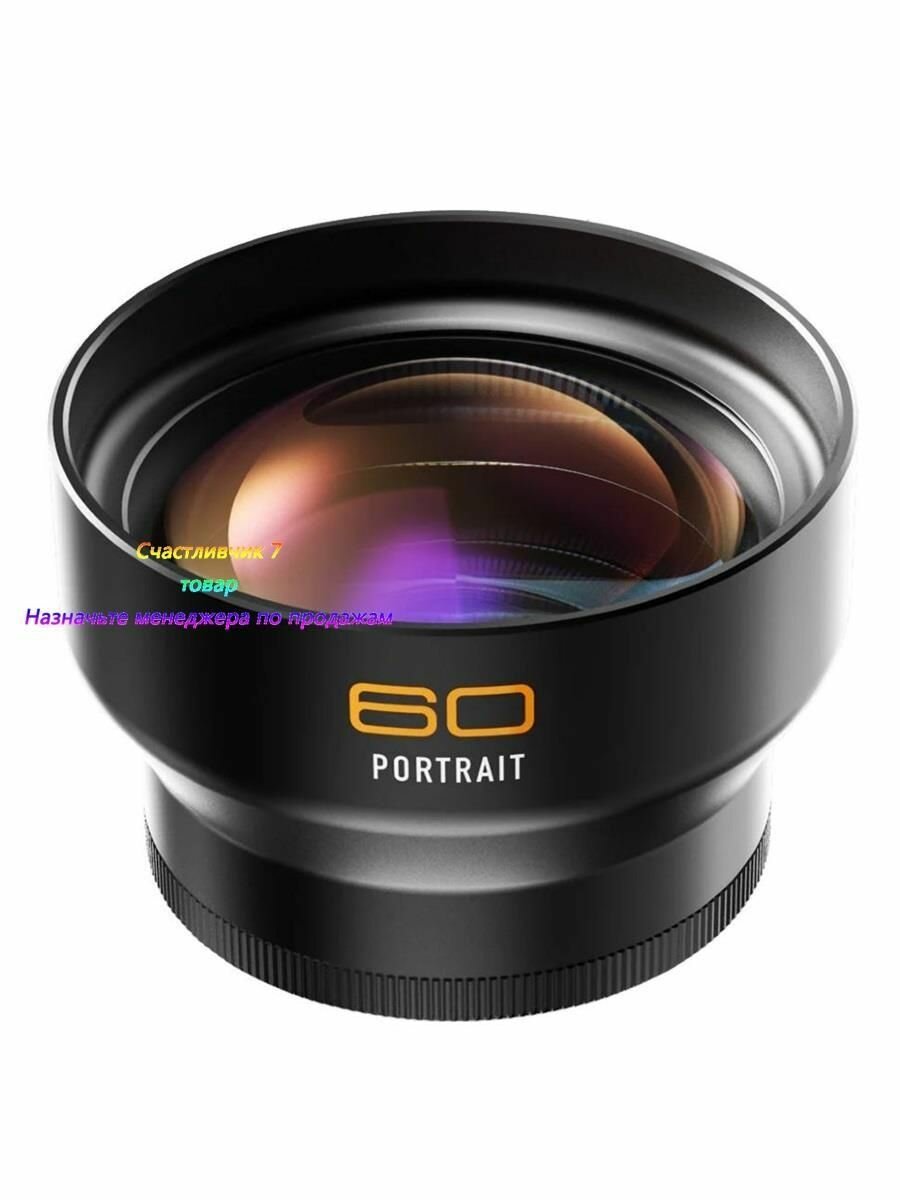 Объектив Fotorgear Pro II 60mm Portrait для смартфона