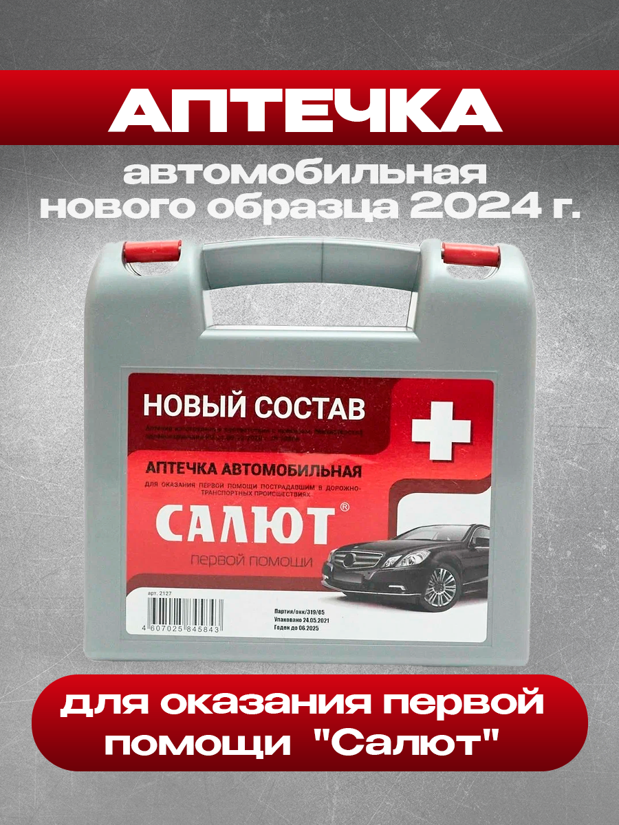 Аптечка нового образца 2024 г. с медицинскими изделиями для оказания ПП пострадавшим в ДТП "Салют" футляр пластик