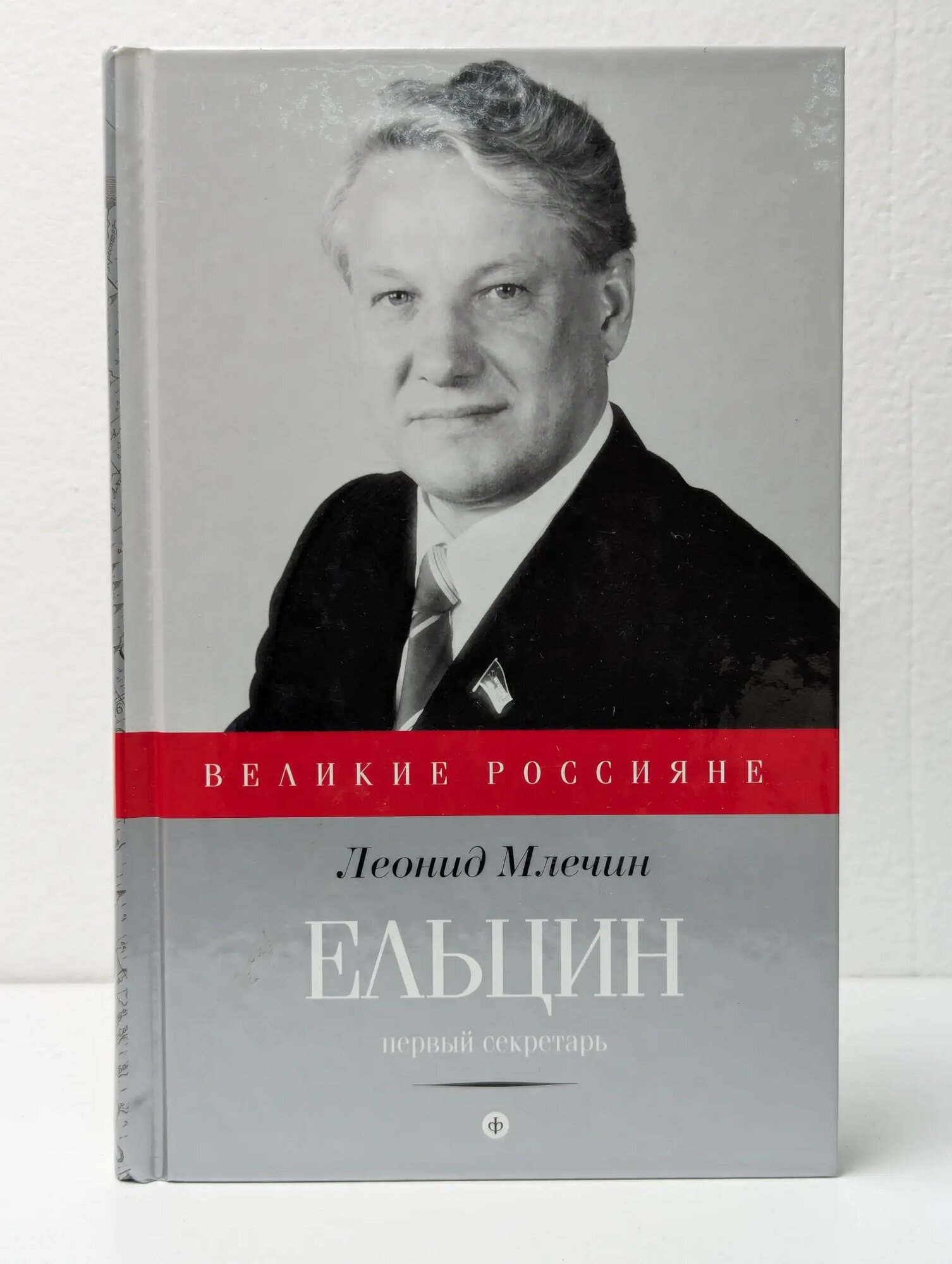 Ельцин. Первый секретарь Млечин Леонид Михайлович 2015