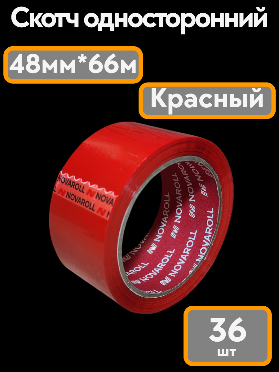 Скотч красный 48 мм 66 метров, 43мкм, "Новаролл", односторонний, 36 шт.