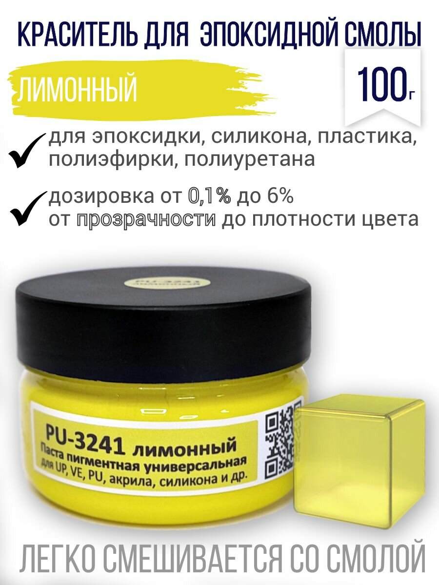 Краситель для эпоксидной смолы, силикона, пластика и полиуретана PU-S 100гр.