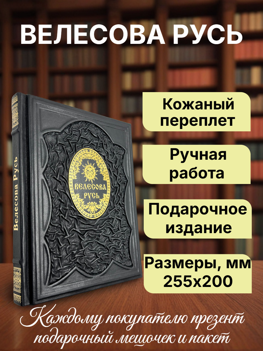 Велесова Русь. Летопись льда и огня. Книга в кожаном переплете