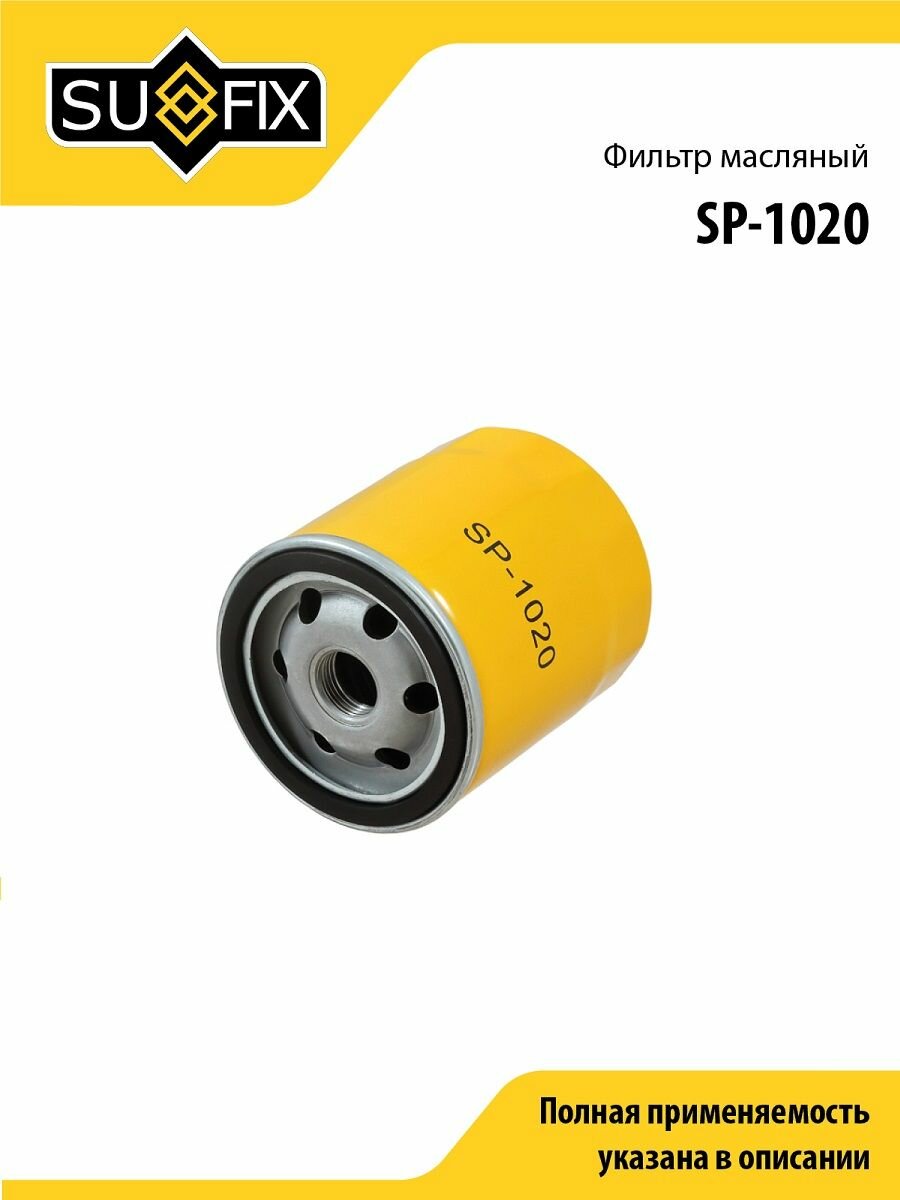 Фильтр масляный SUFIX SP-1020