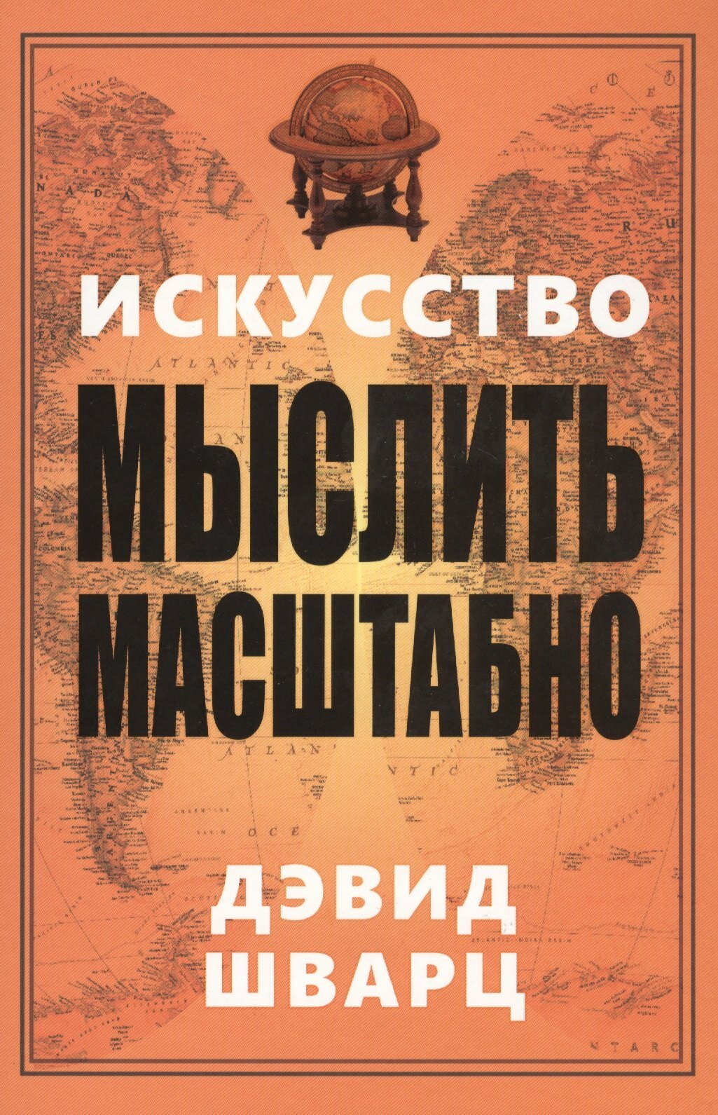 Книга: "Искусство мыслить масштабно" от Шварц Д, русский язык, Как стать успешным