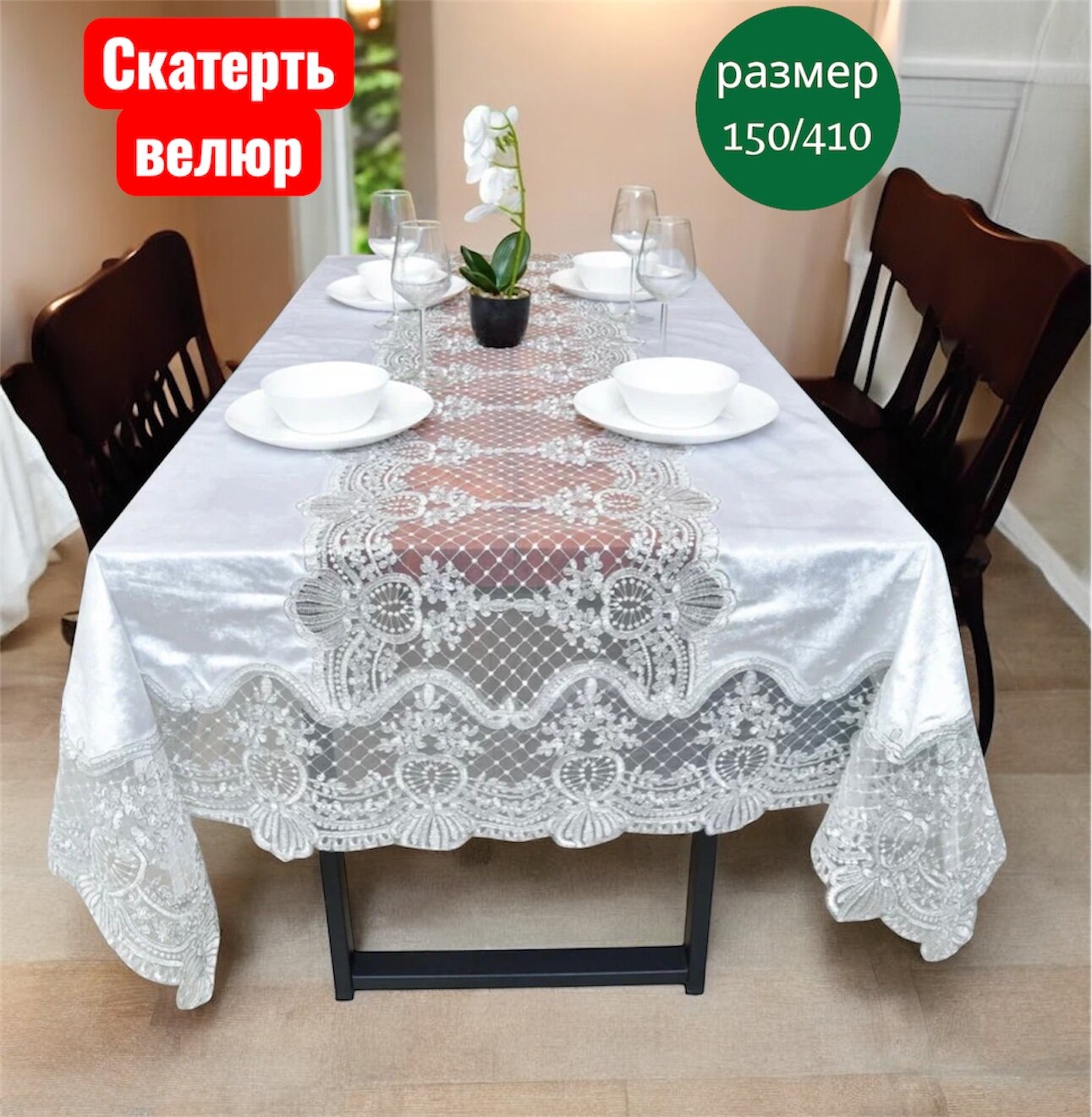 Скатерть велюровая велюр с кружевом размер 150 на 410 в сумке