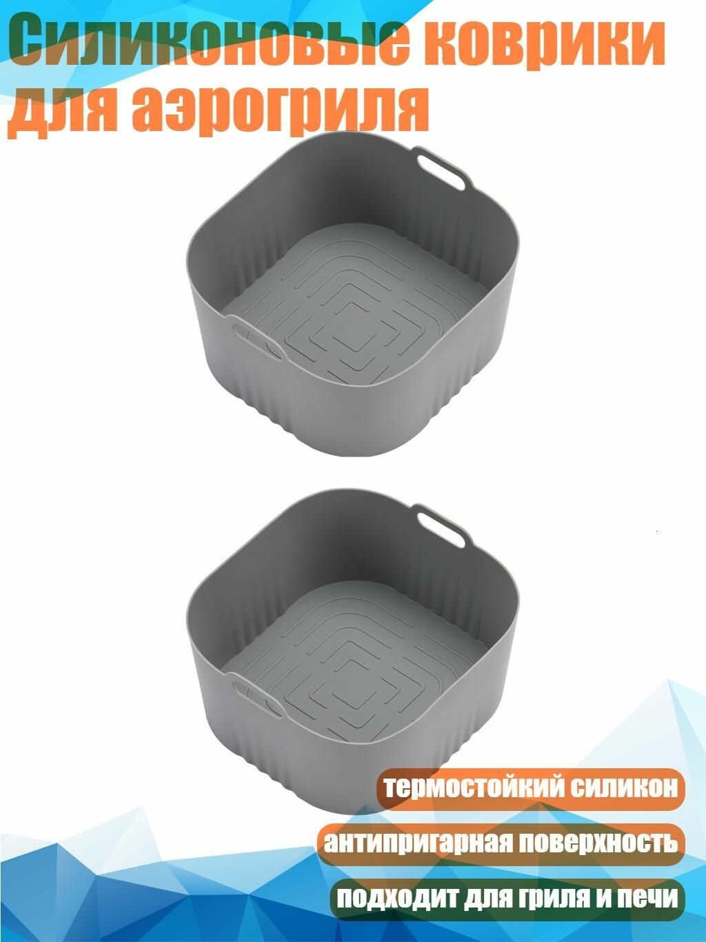 Силиконовые коврики для аэрогриля, Серый
