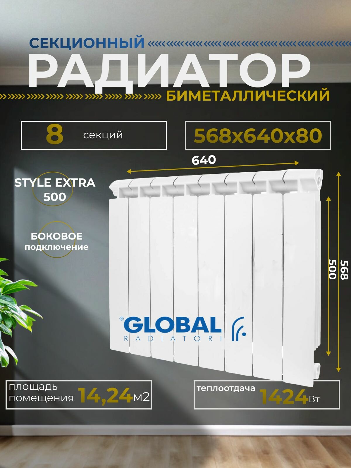 Радиатор отопления биметаллический STYLE EXTRA 500 8 секций боковое подключение (белый RAL 9010) Global
