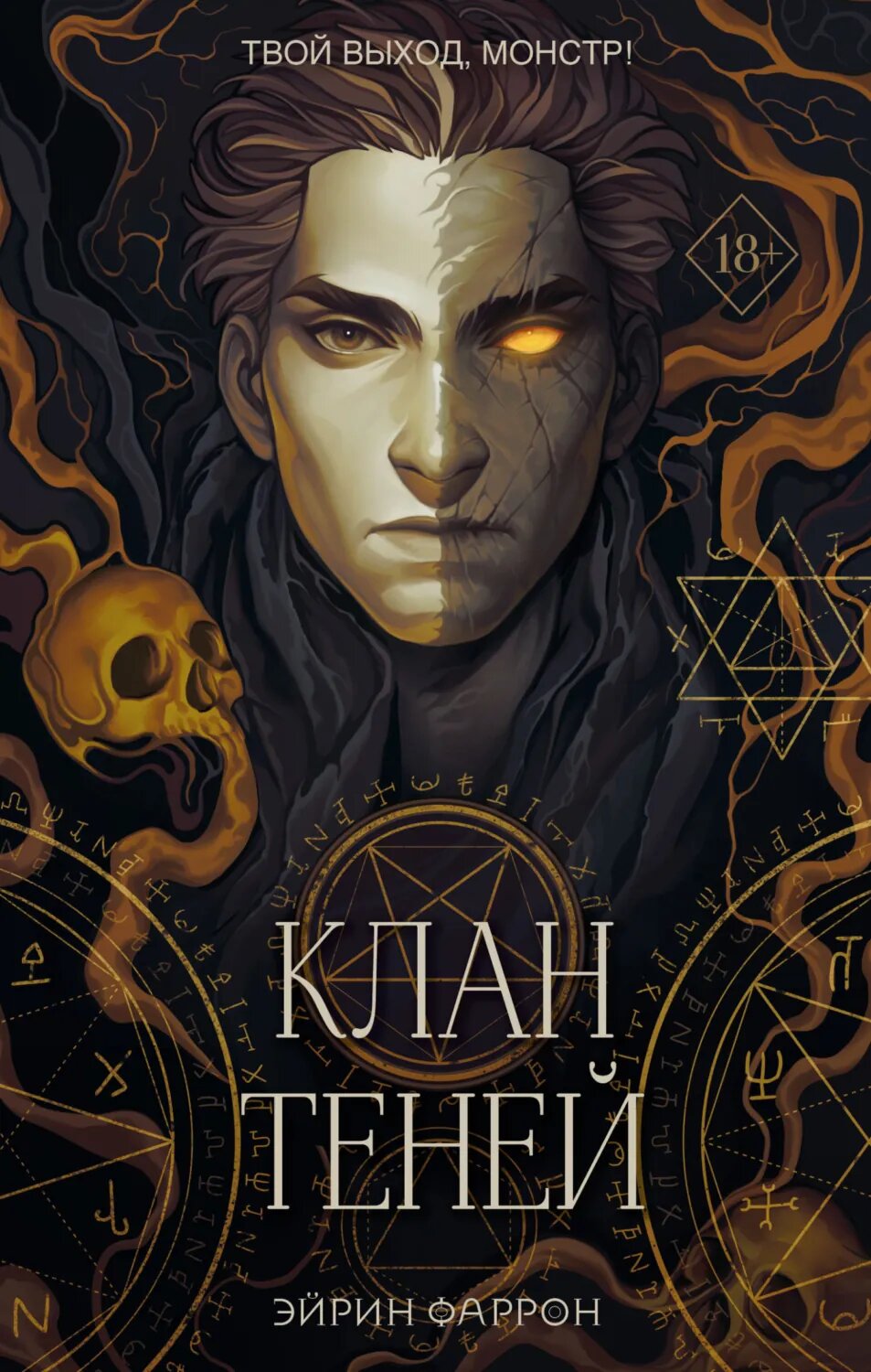 Клан теней [Цифровая книга]
