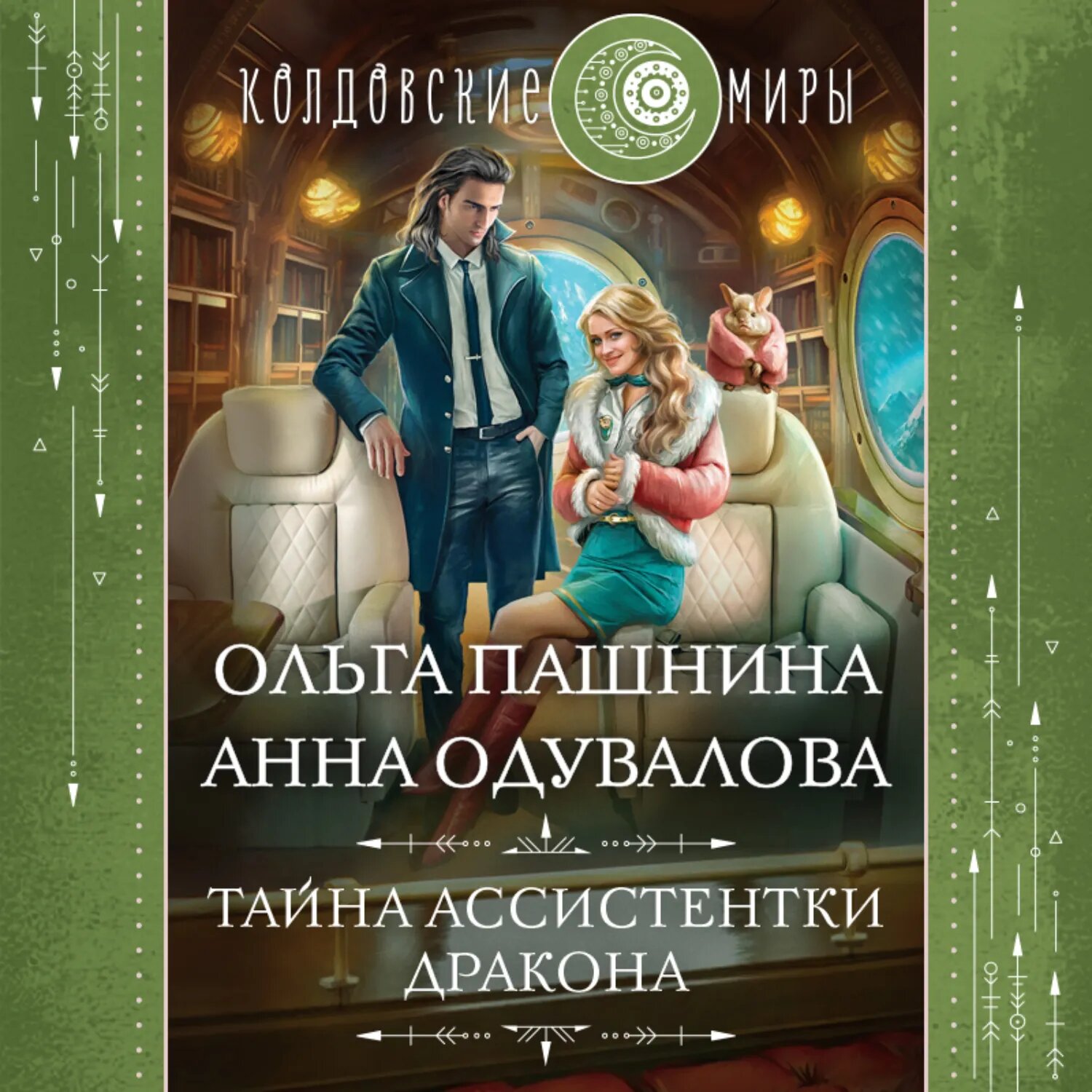Тайна ассистентки дракона [Аудиокнига]