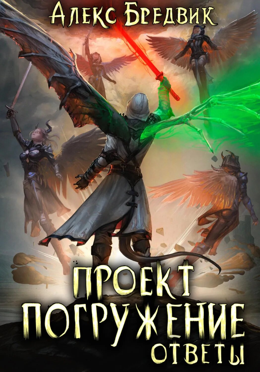 Проект «Погружение». Том 12. Ответы [Цифровая книга]