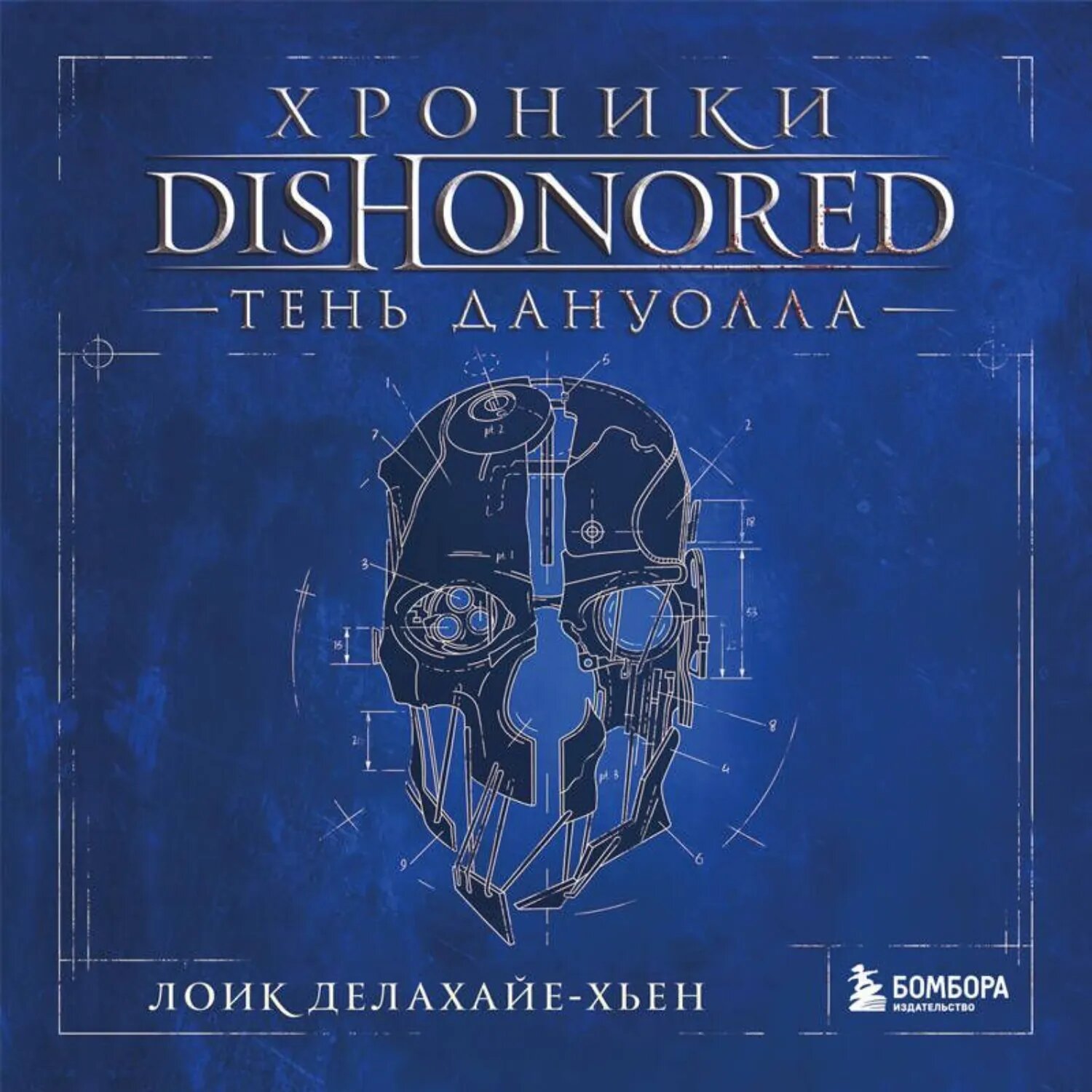 Хроники Dishonored. Тень Дануолла [Аудиокнига]