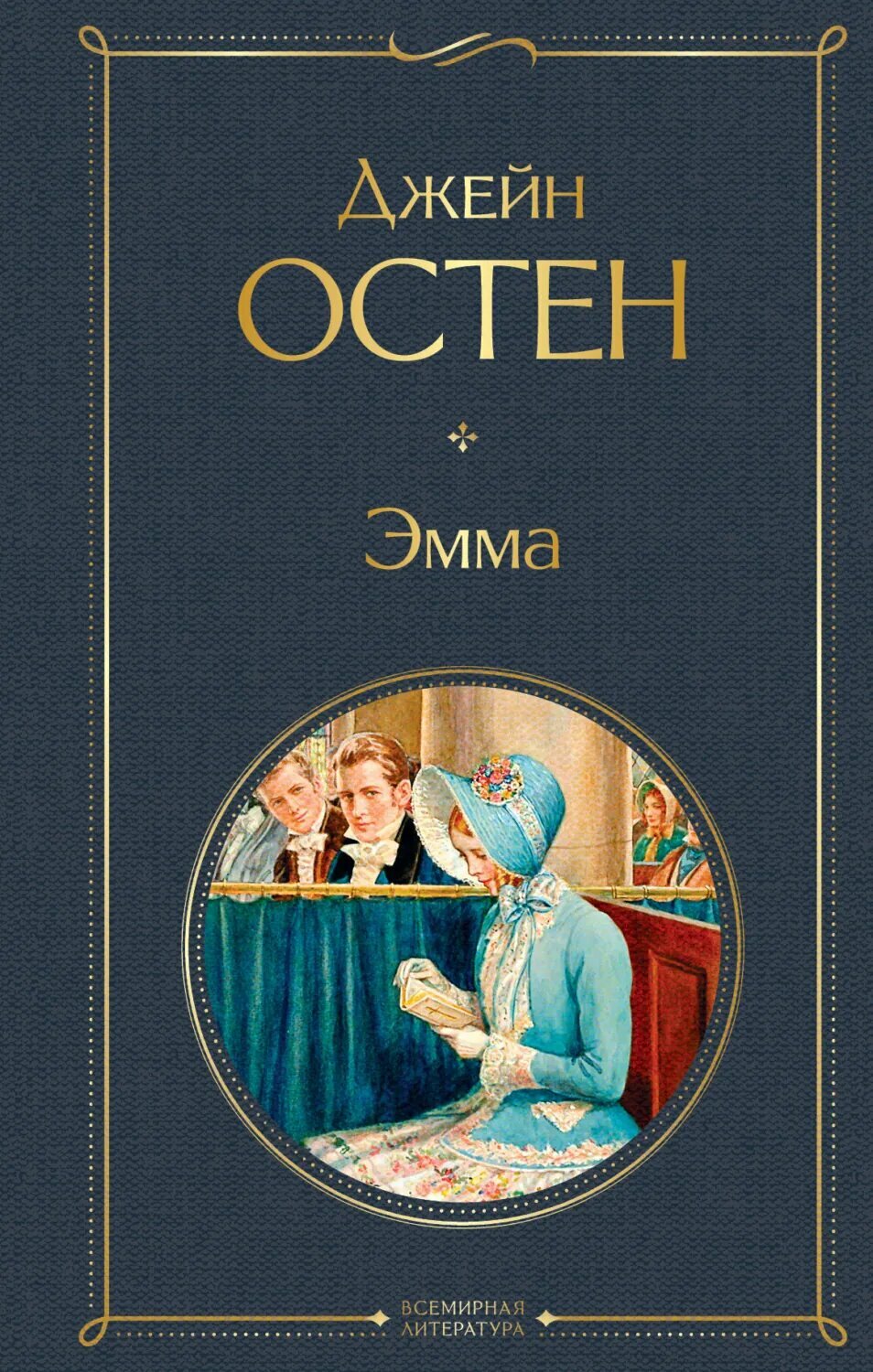 Эмма [Цифровая книга]