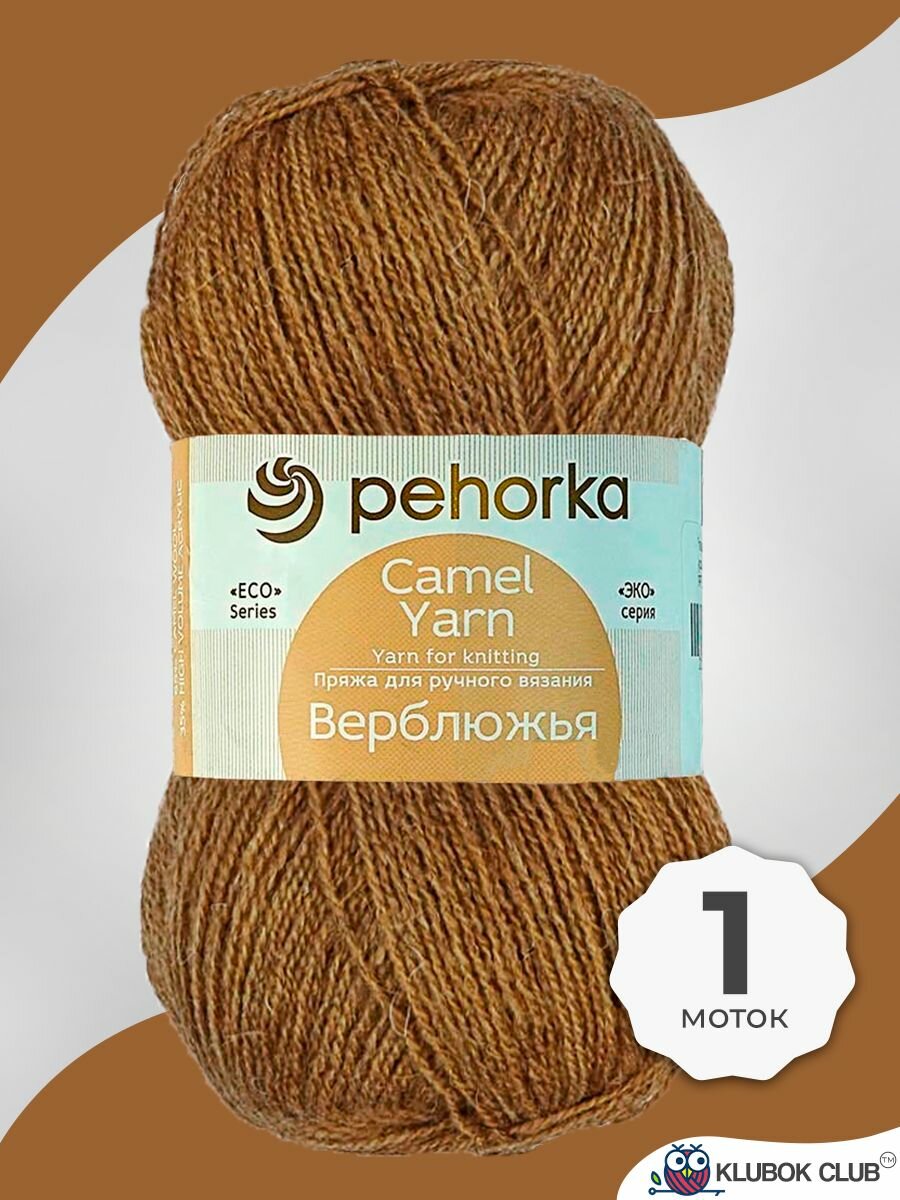 Пряжа Пехорка Верблюжья цвет 165 (Темно - бежевый) 1 моток